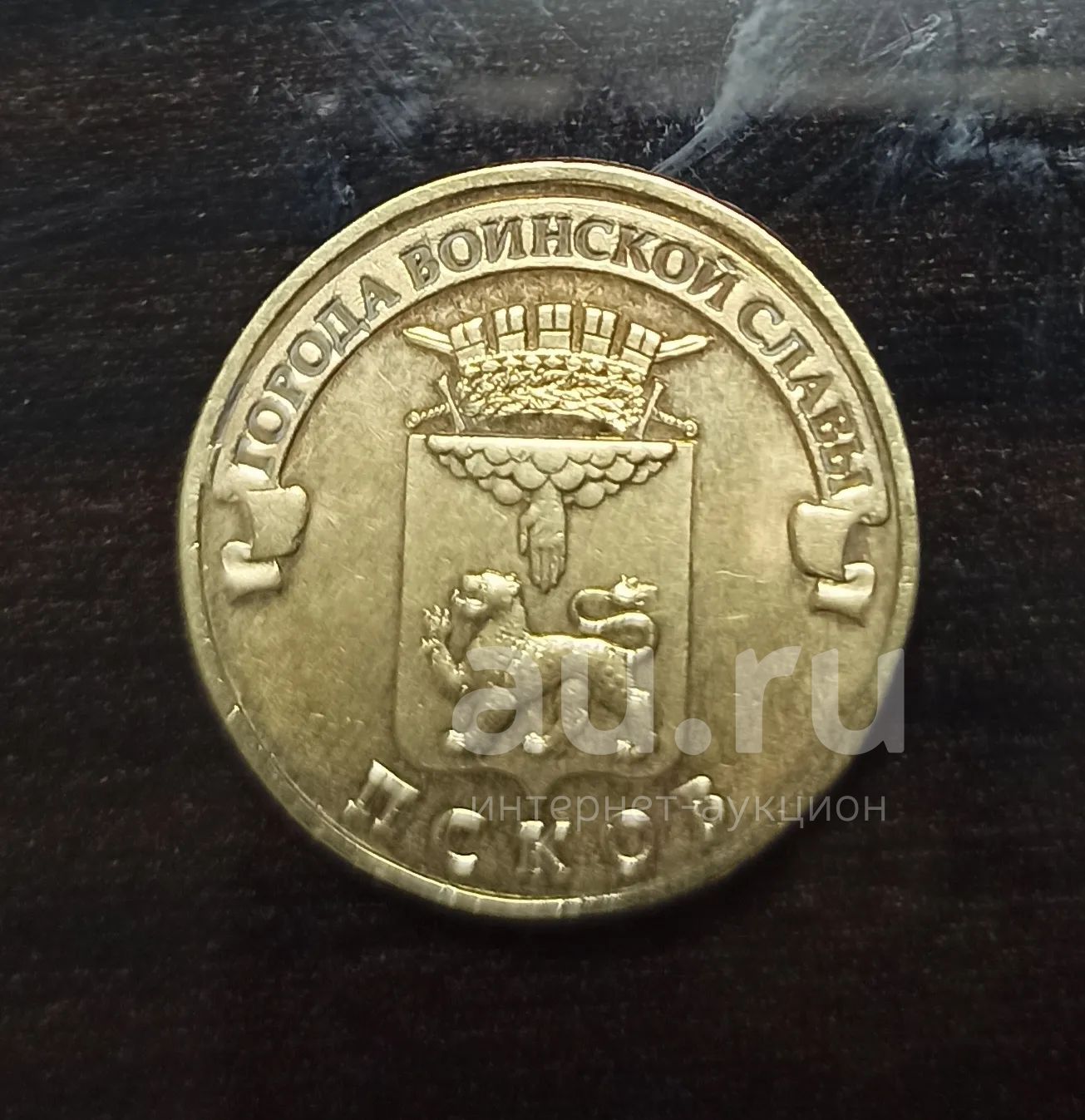 Монета 10 руб., 2013 г., "Города воинской славы. Псков". — купить в ...