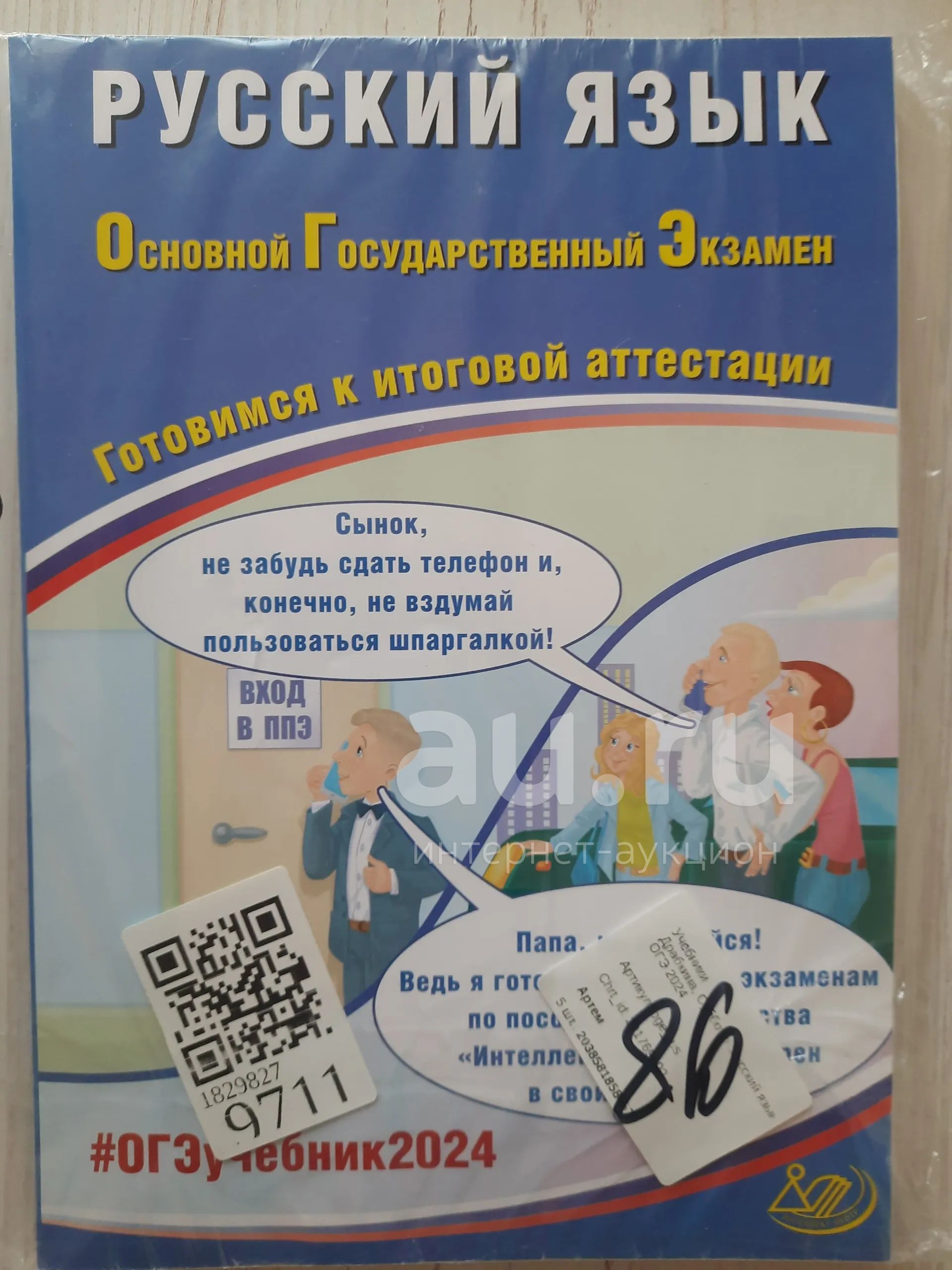 ОГЭ русский язык 2024 — купить в Красноярске. Состояние: Новое. Для ...