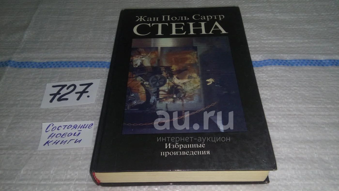 (1092360)Тошнота. Стена, Жан-Поль Сартр, В книгу выдающегося ...