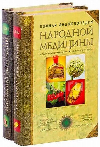 Полная энциклопедия народной медицины. 2 тома Олма пресс 2003г — купить ...