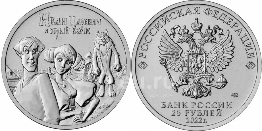 25 рублей 2022 год. Российская Советская Мультипликация "Иван Царевич и ...