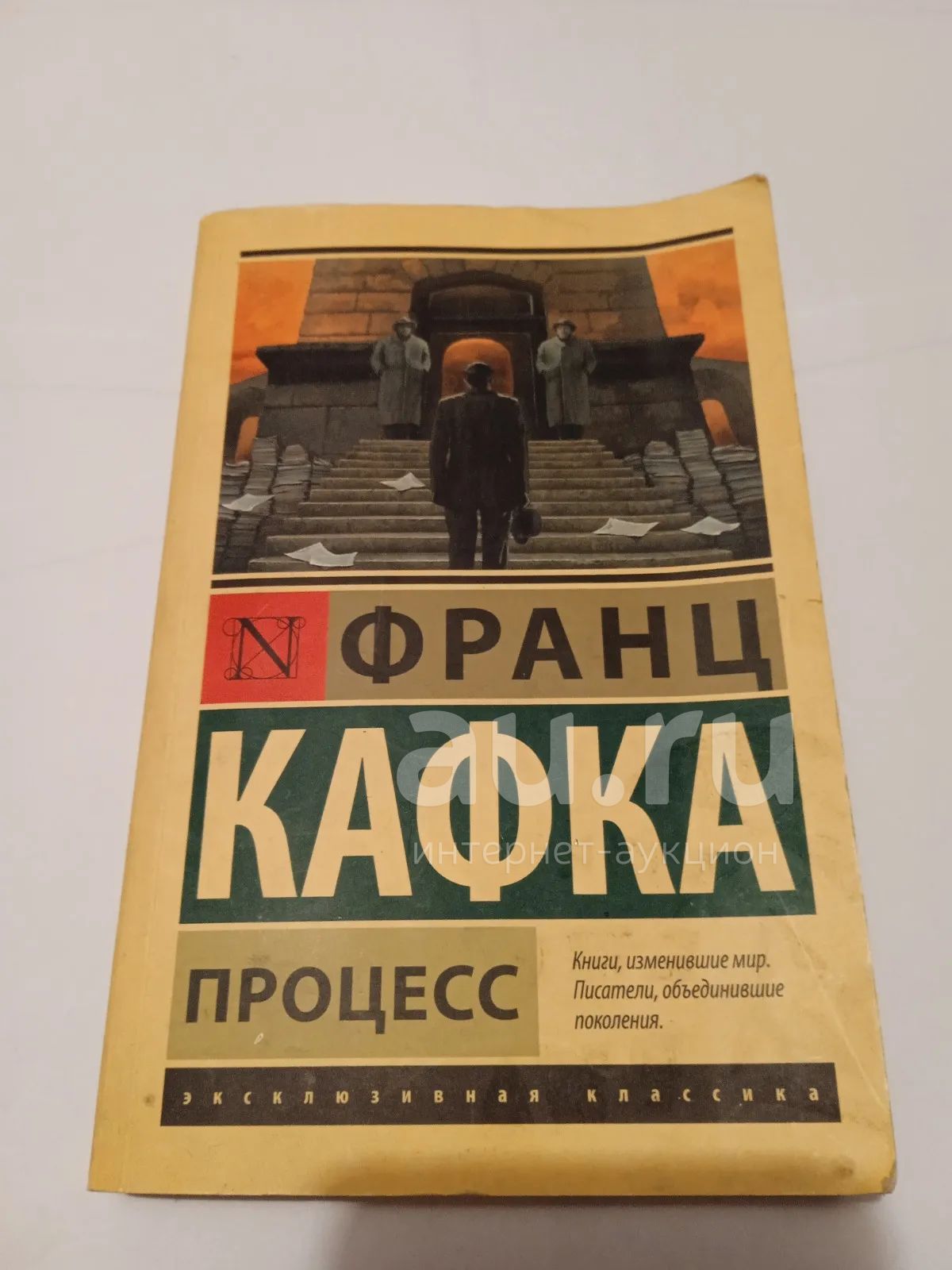 "Процесс" Франц Кафка — купить в Красноярске. Состояние: Б/у ...