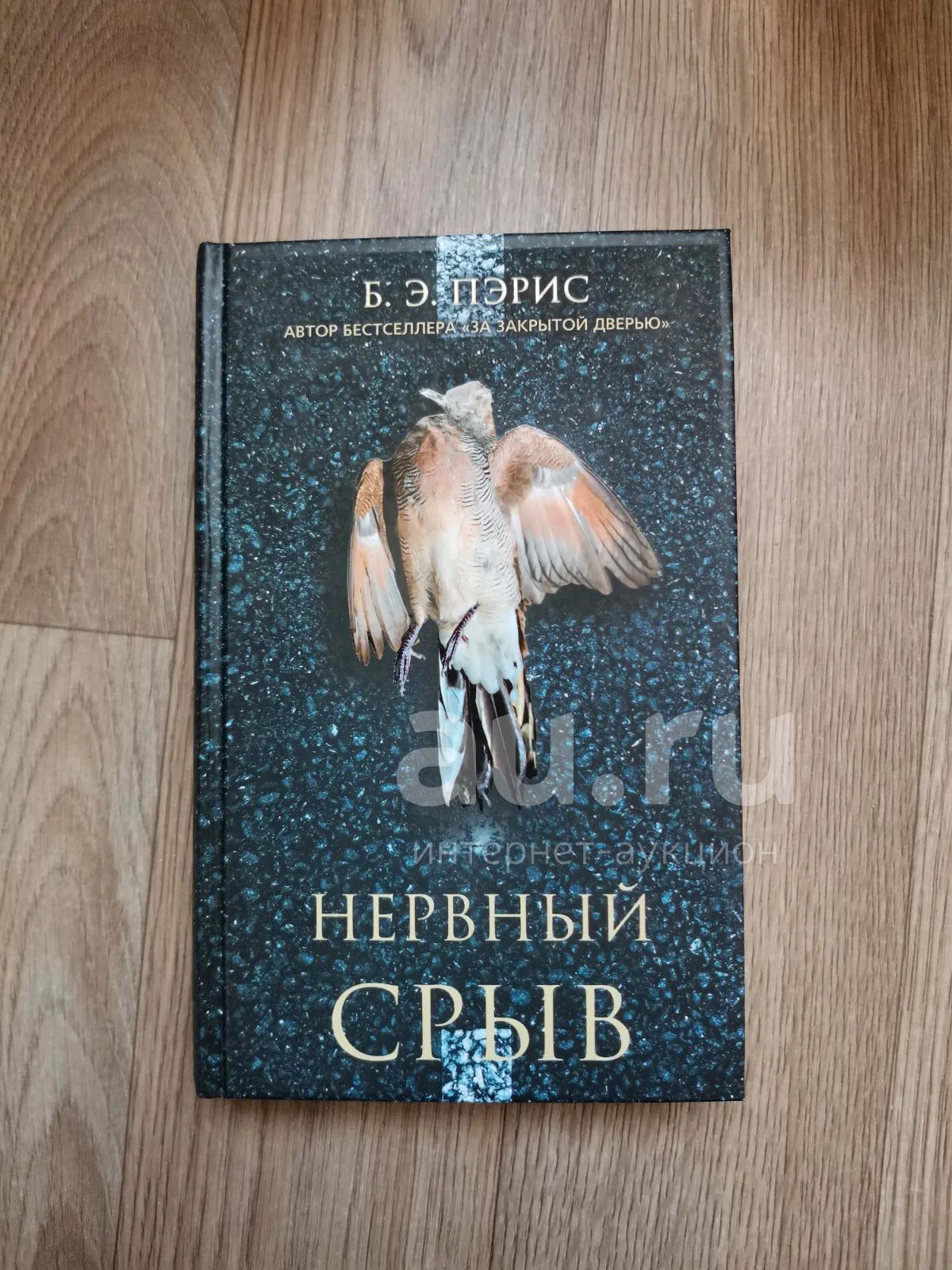 Нервный срыв. Бернадетт Пэрис — купить в Красноярске. Состояние: Новое ...
