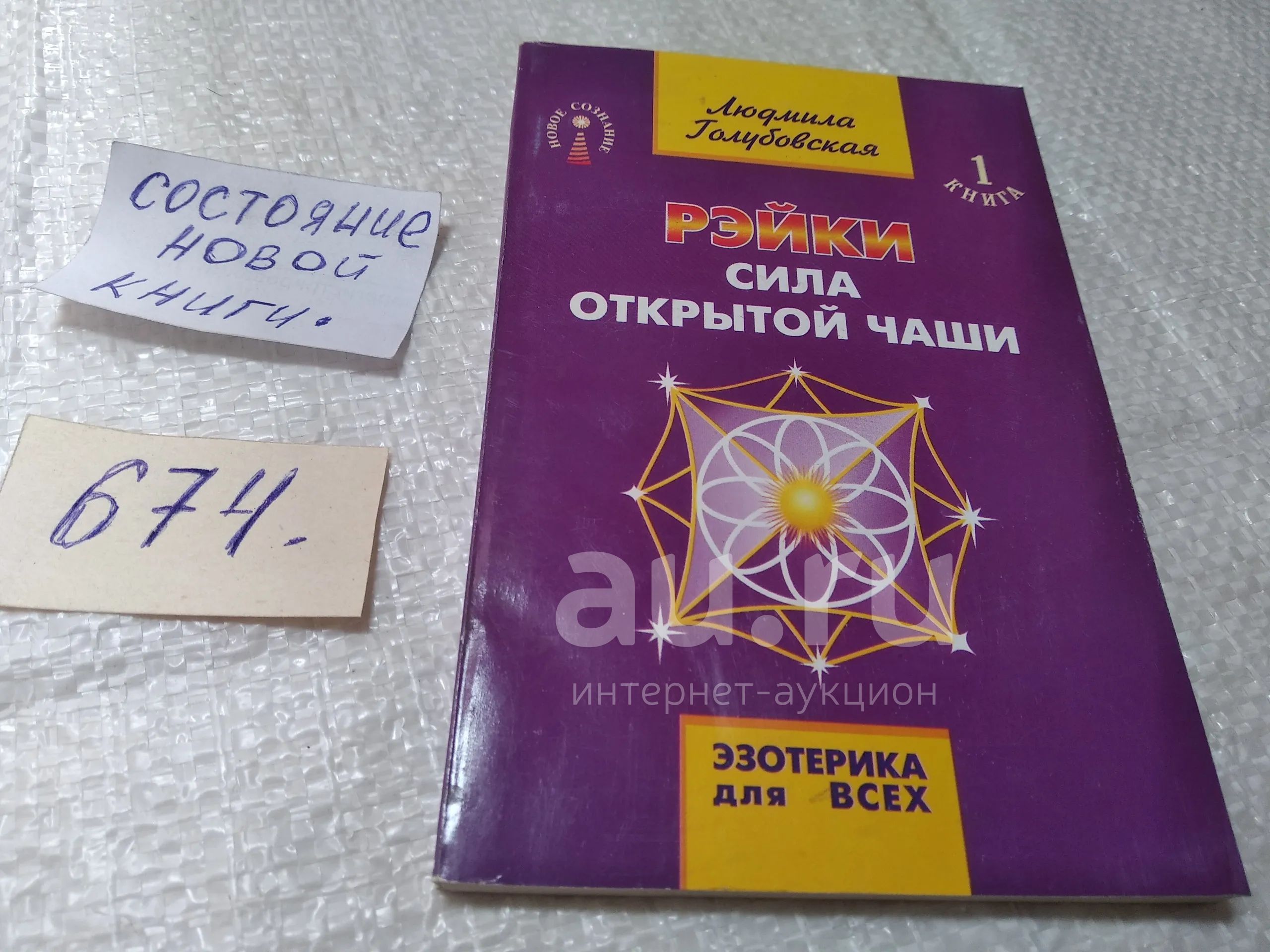 Голубовская Л. Рэйки. Сила открытой чаши. Эзотерика для всех, Книга ...