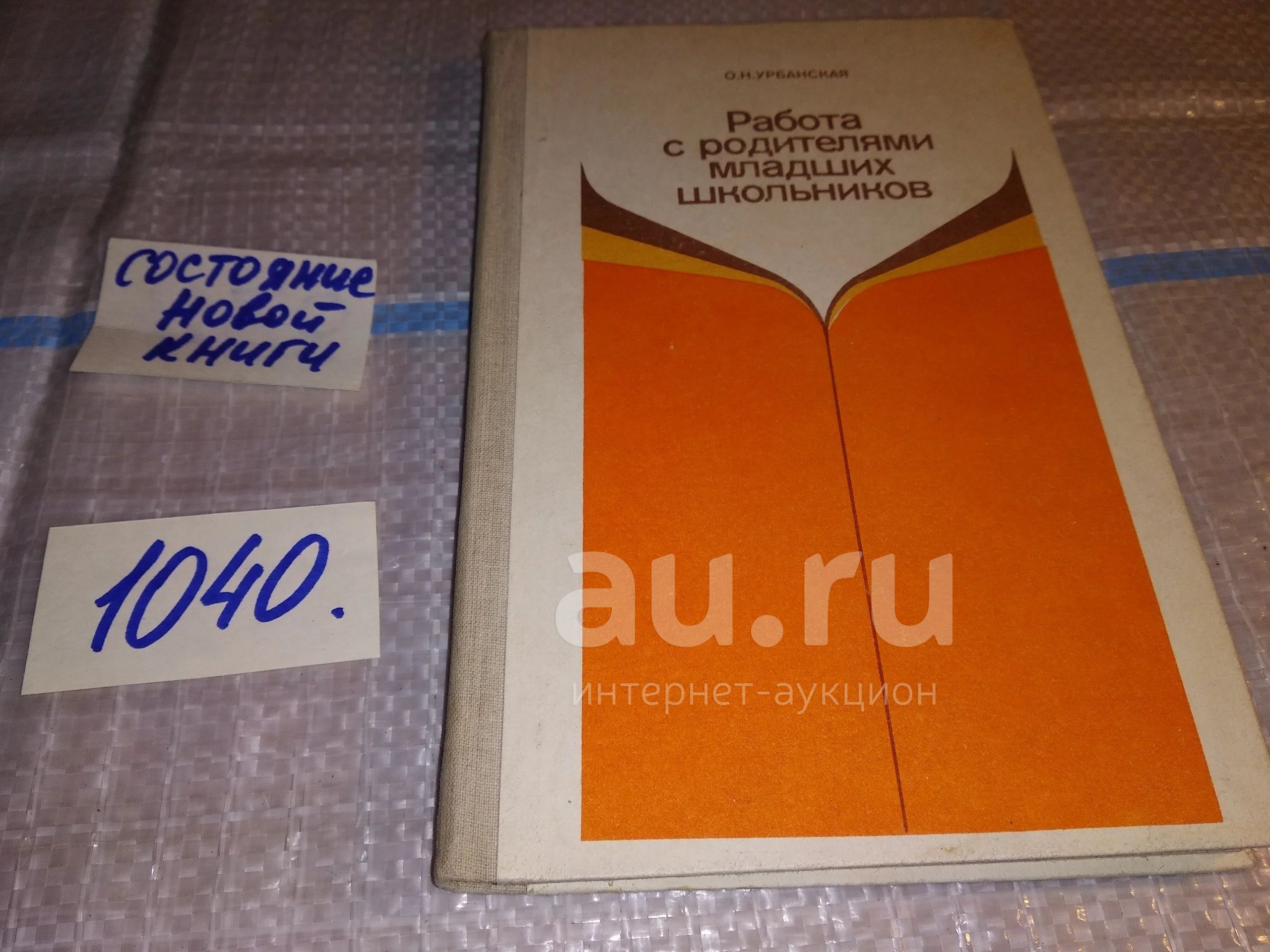 Урбанская О.Н. Работа с родителями младших школьников. Пособие для ...