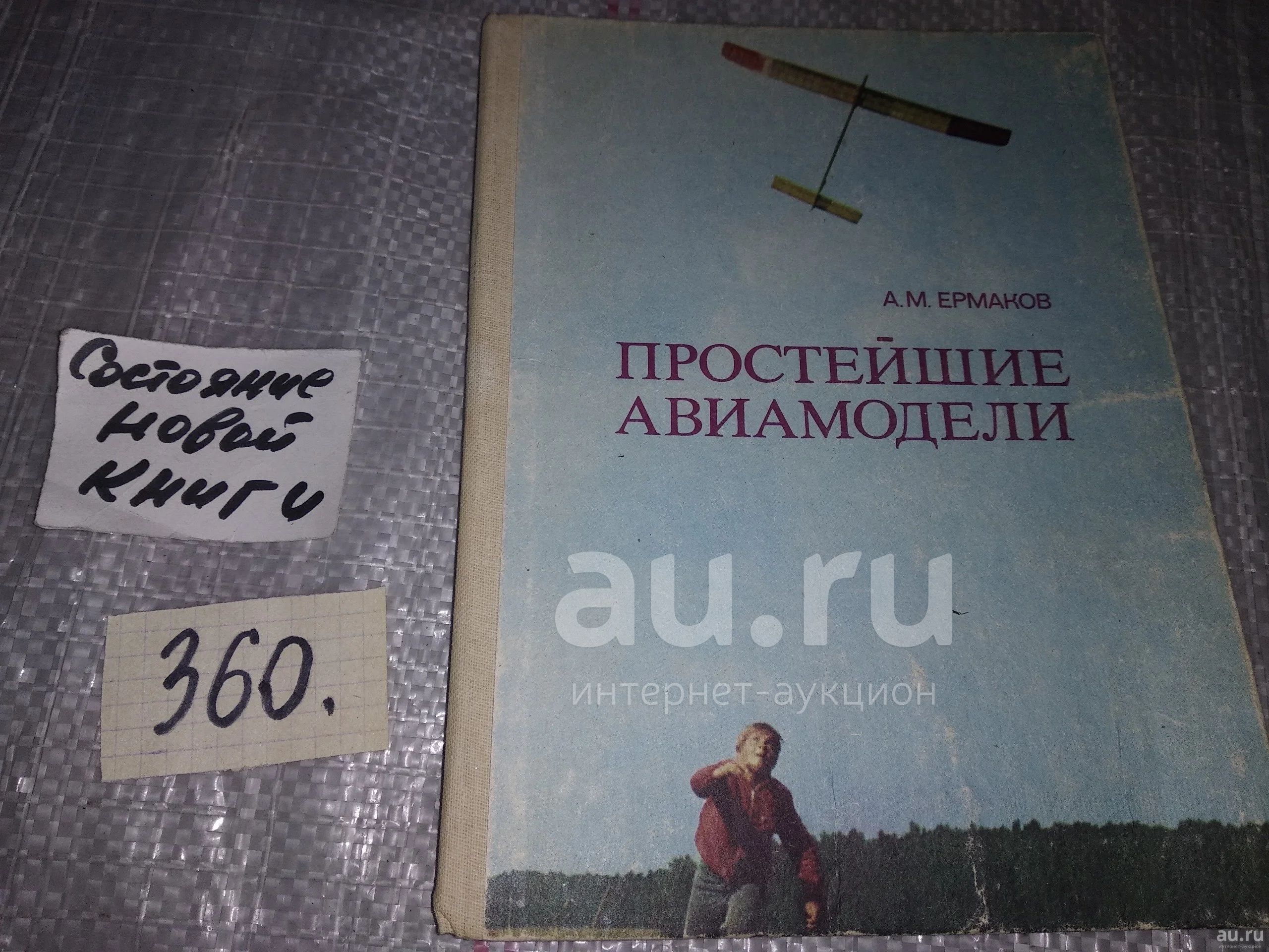 Ермаков А., Простейшие авиамодели. Книга для учащихся 5-8 классов ...