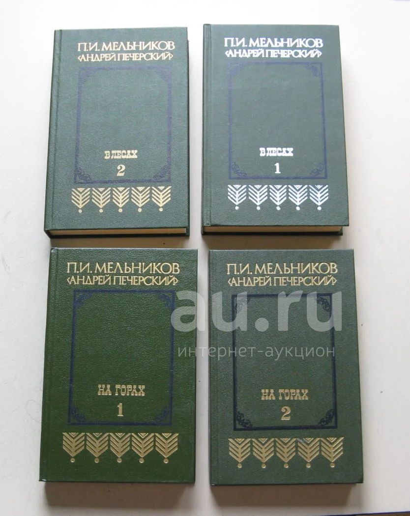 В лесах. На горах. П.И.Мельникова (Андрей Печерский). 4 книги. — купить ...