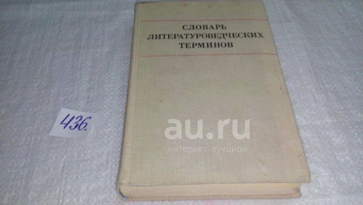 (3092315)Словарь литературоведческих терминов, Л.Тимофеев, С.Тураев ...