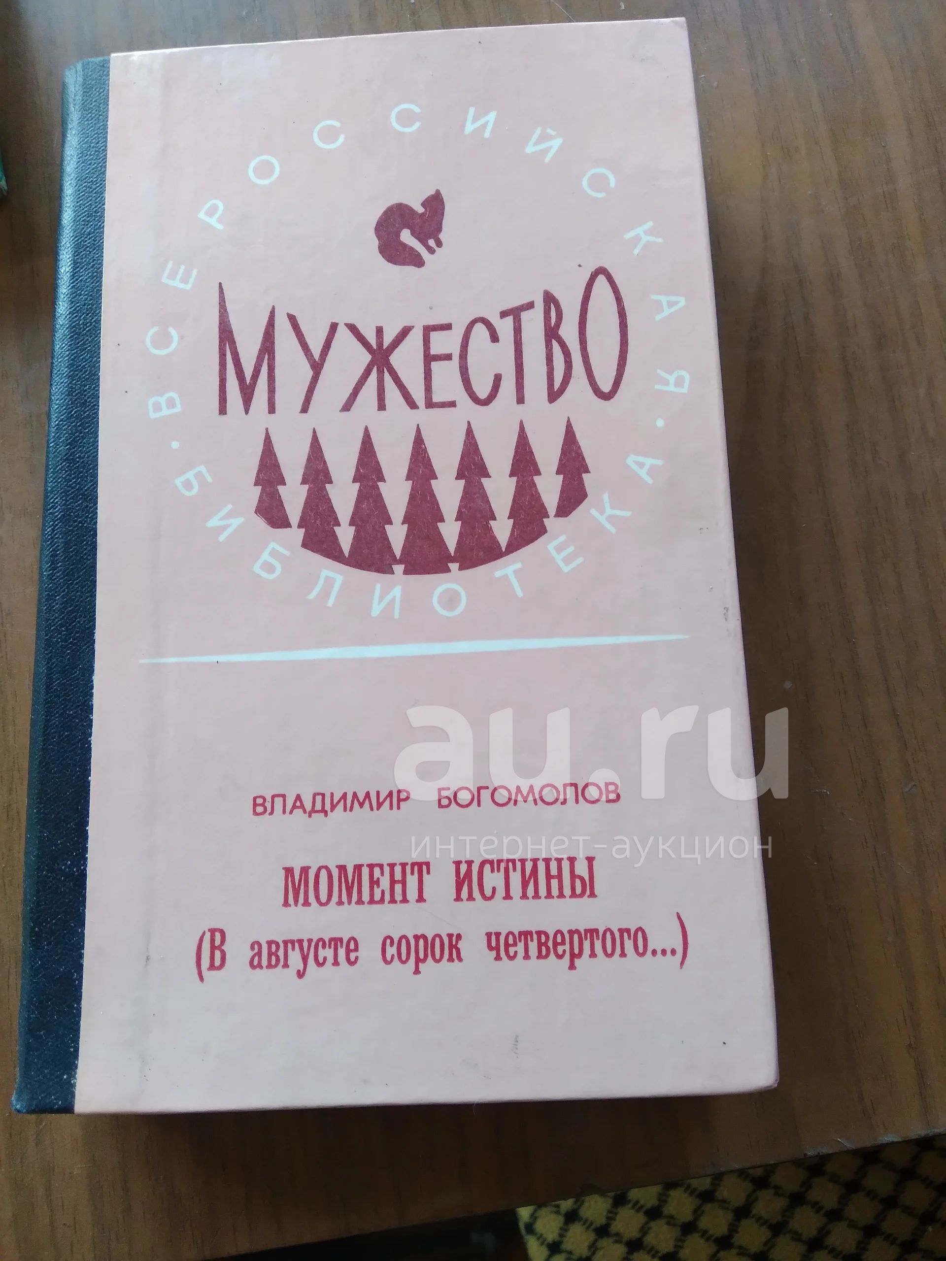 Богомолов "момент истины" — купить в Красноярске. Состояние: Б/у ...