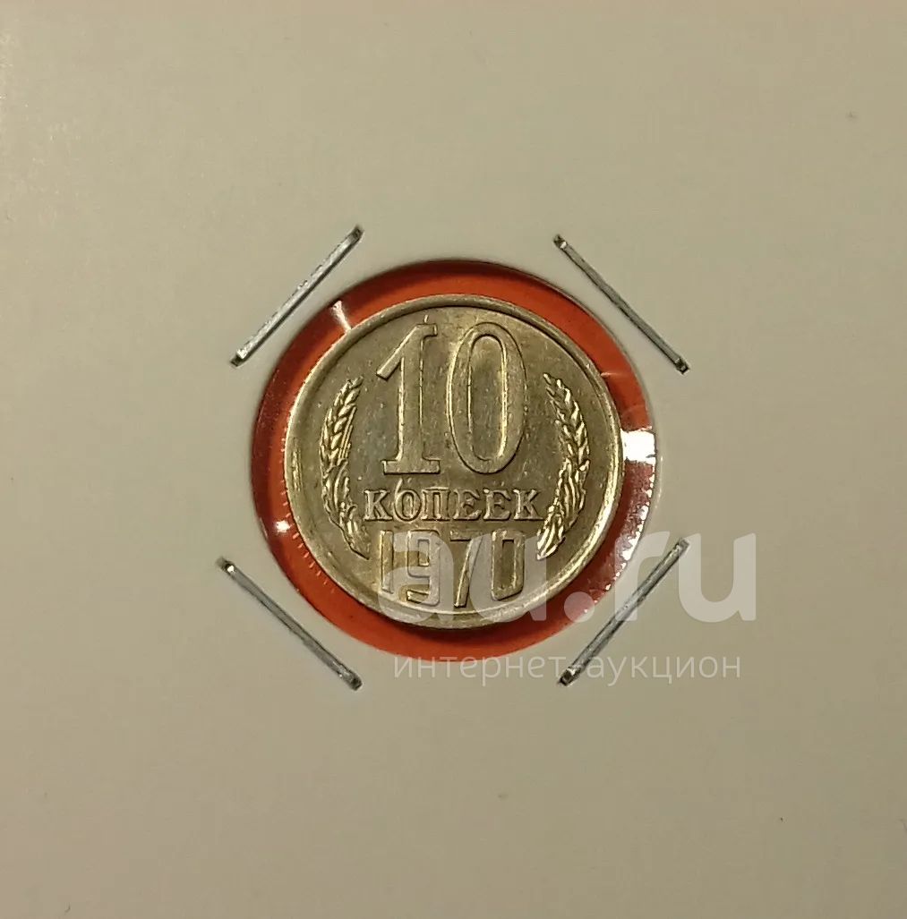 10 копеек 1970 года. СССР -- Штемпельный блеск. Нечастая — купить в ...