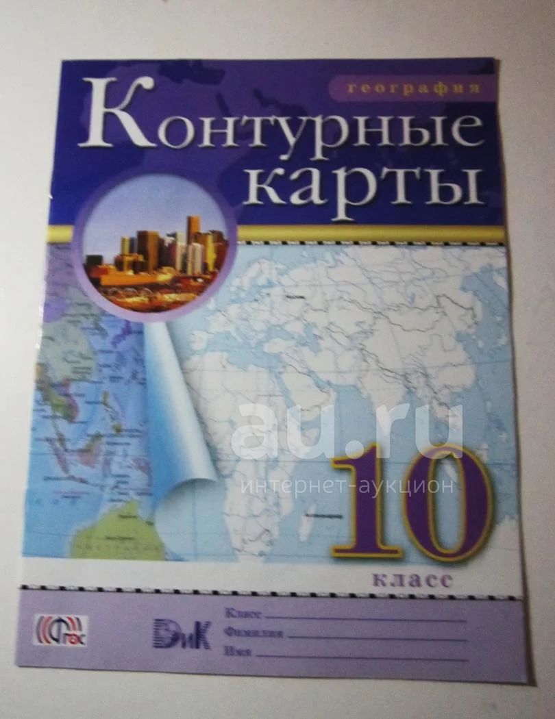 Контурная карта дрофа 10 11 класс распечатать