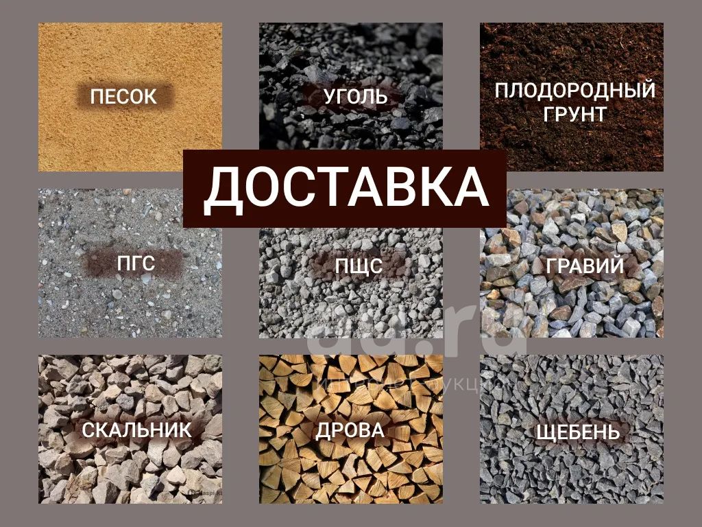 Песок, щебень, гравий, пгс, пщс. Доставка — купить в Красноярске ...