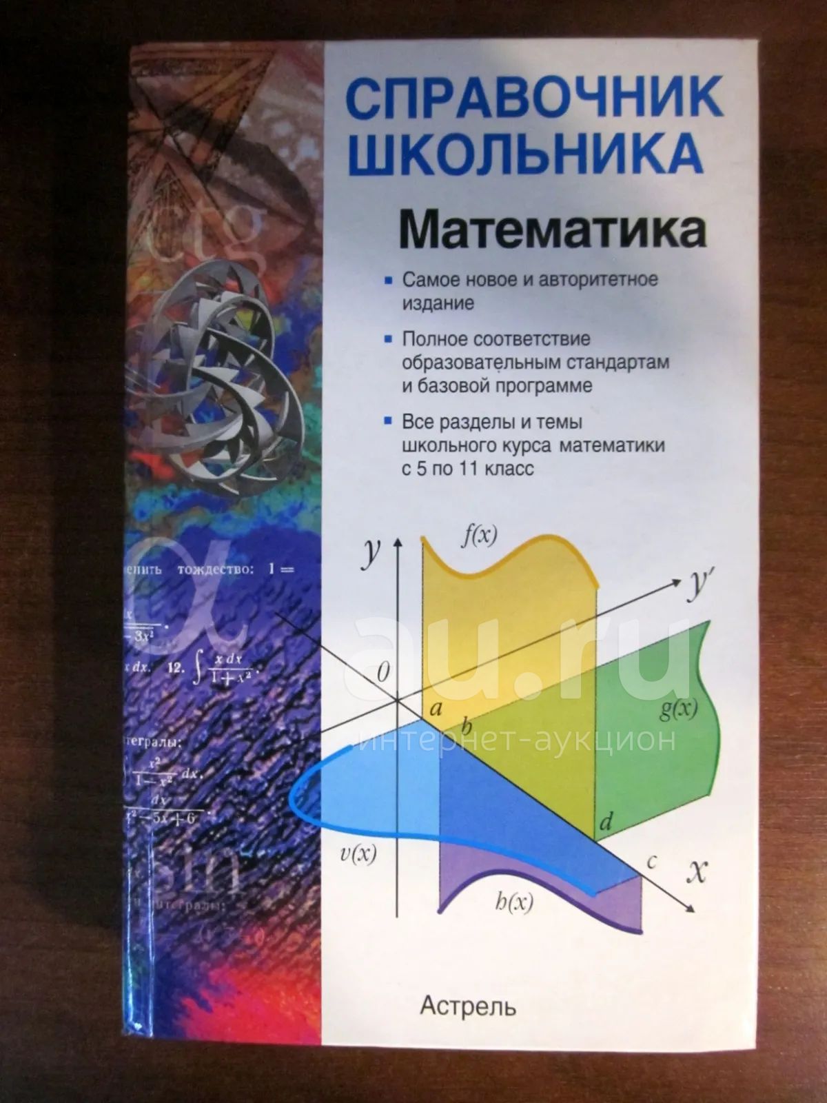 Математика. Весь школьный курс. Справочник школьника. А.Г. Мордкович, В ...