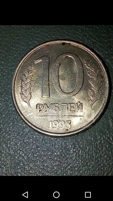 10 рублей ММД Россия 1993 г. Магнитная — купить в Москве. Состояние: IV ...