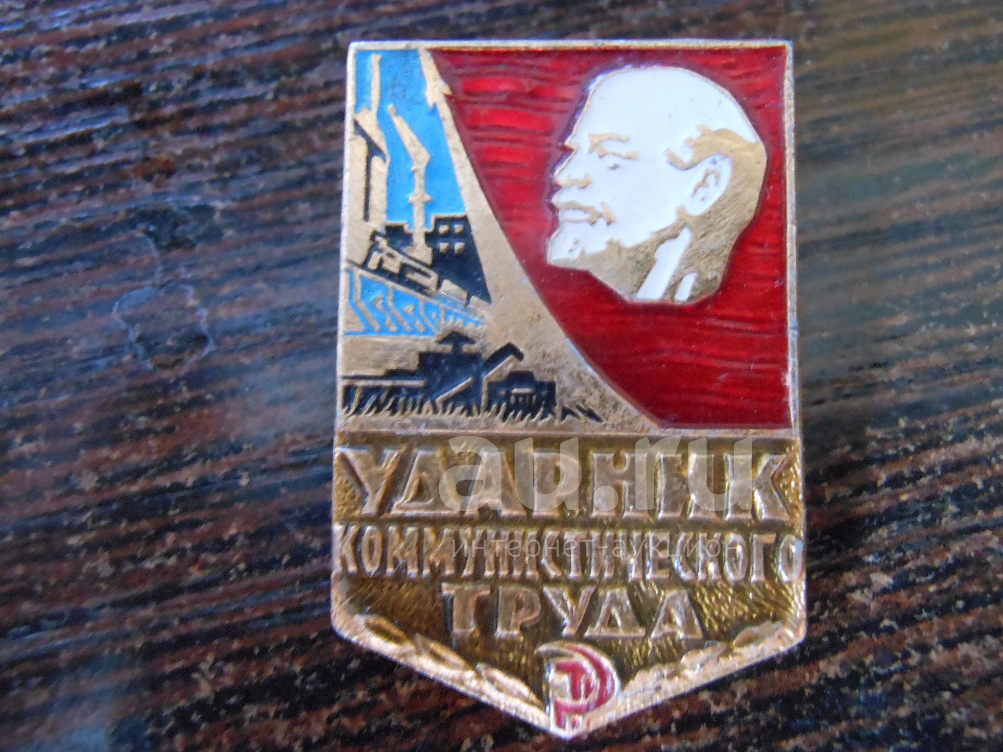 Значок "Ударник коммунистического труда". Раритет. — купить в ...