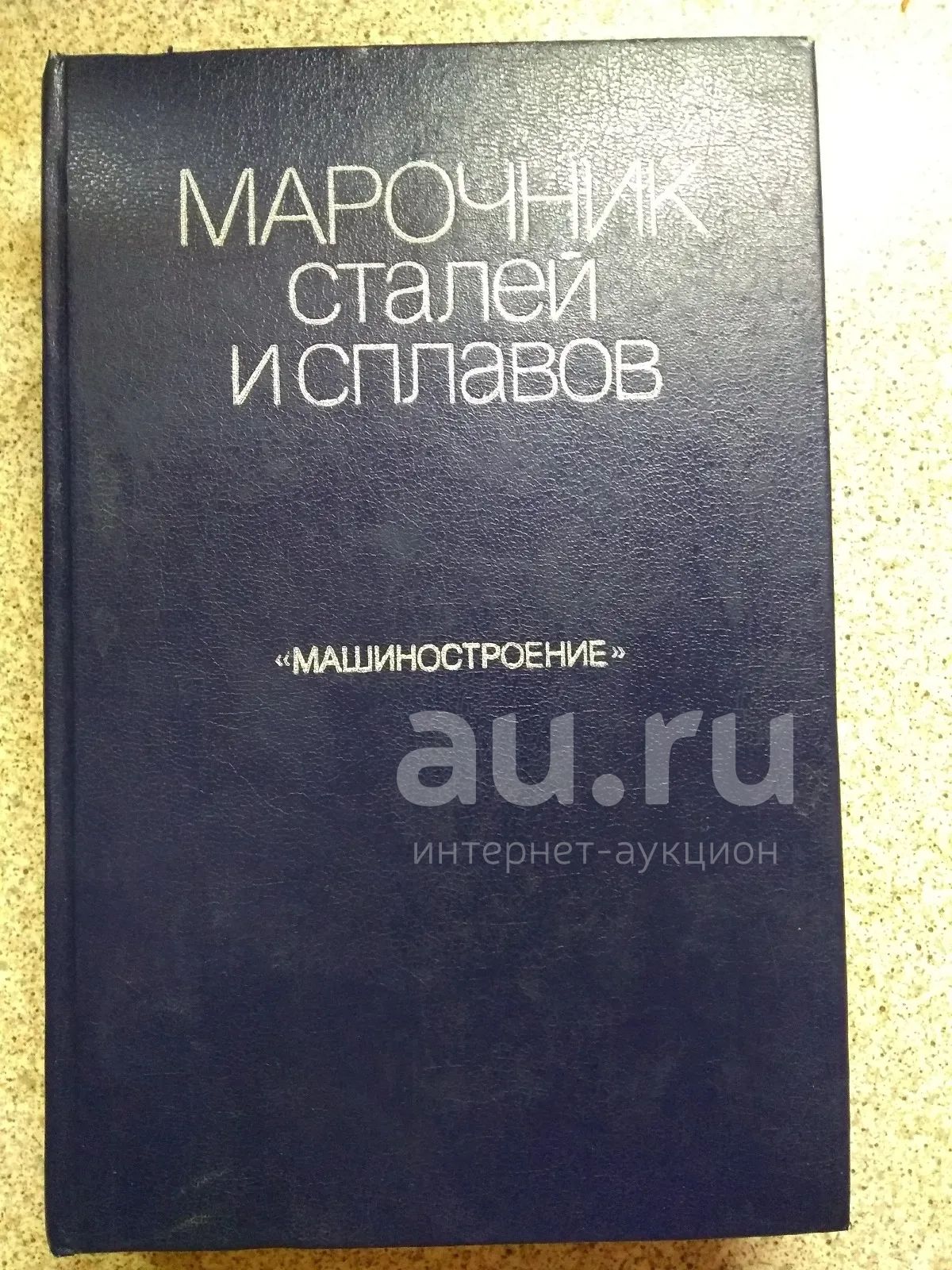 Марочник сталей и сплавов — купить в Красноярске. Состояние: Б/у ...