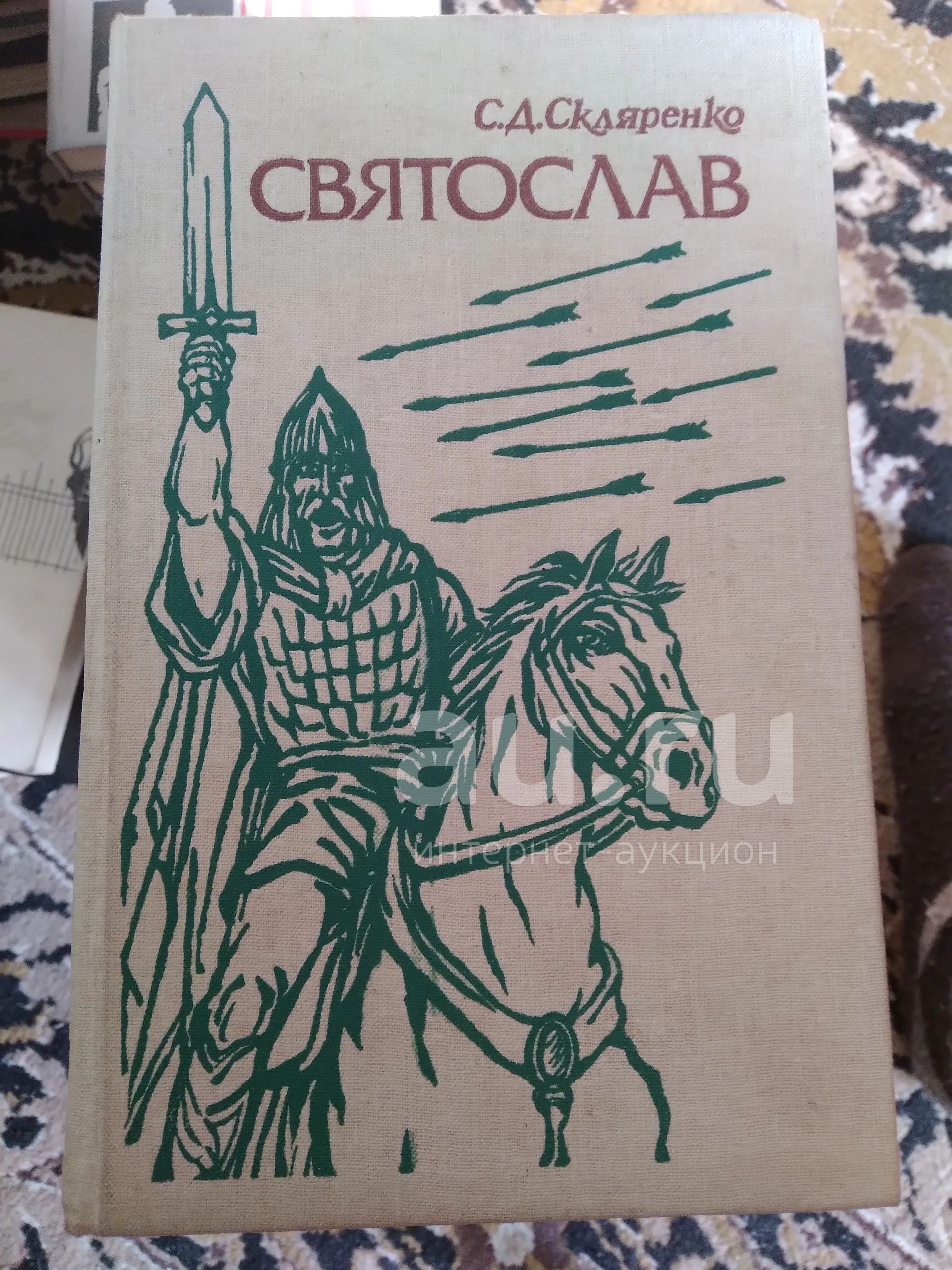 Святослав — купить в Красноярске. История на интернет-аукционе Au.ru