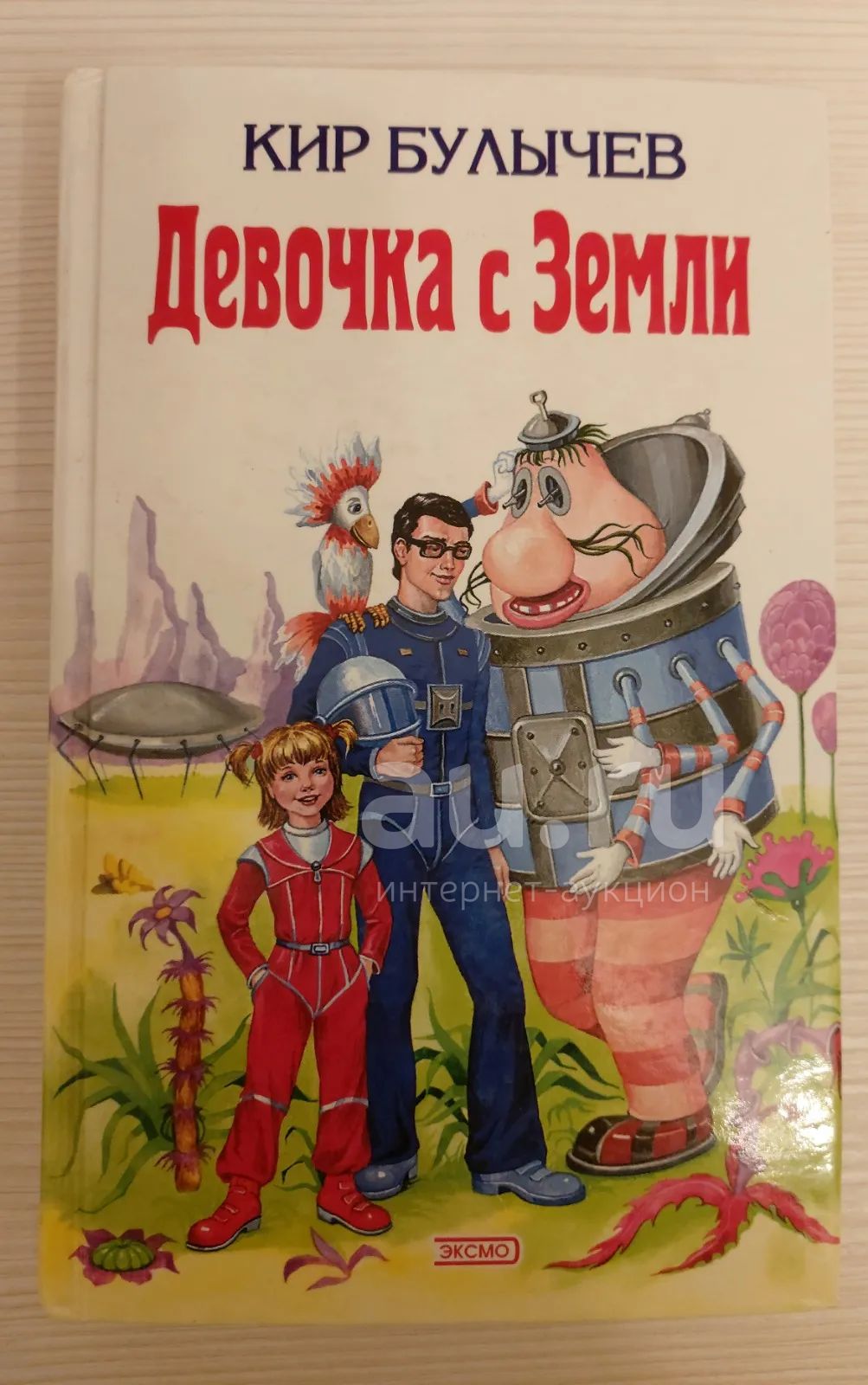 Кир Булычев. Девочка с Земли, стр.512, 2004г — купить в Красноярске ...