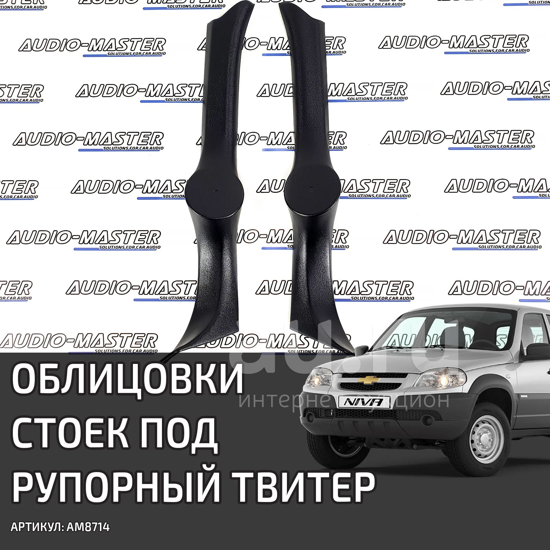 Облицовки стоек под Рупорный твитер для Шевроле Нива, Лада Нива Тревел ...