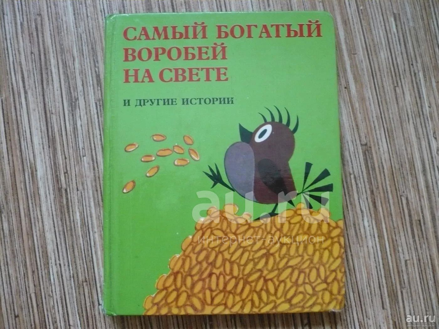 Самый богатый воробей на свете — купить в Красноярске. Состояние: Б/у ...