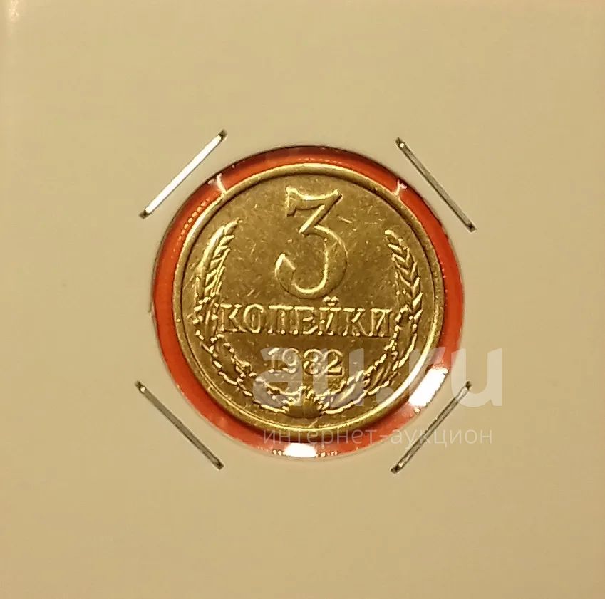 3 копейки 1982 года. СССР -- Из личной коллекции. Состояние — купить в ...