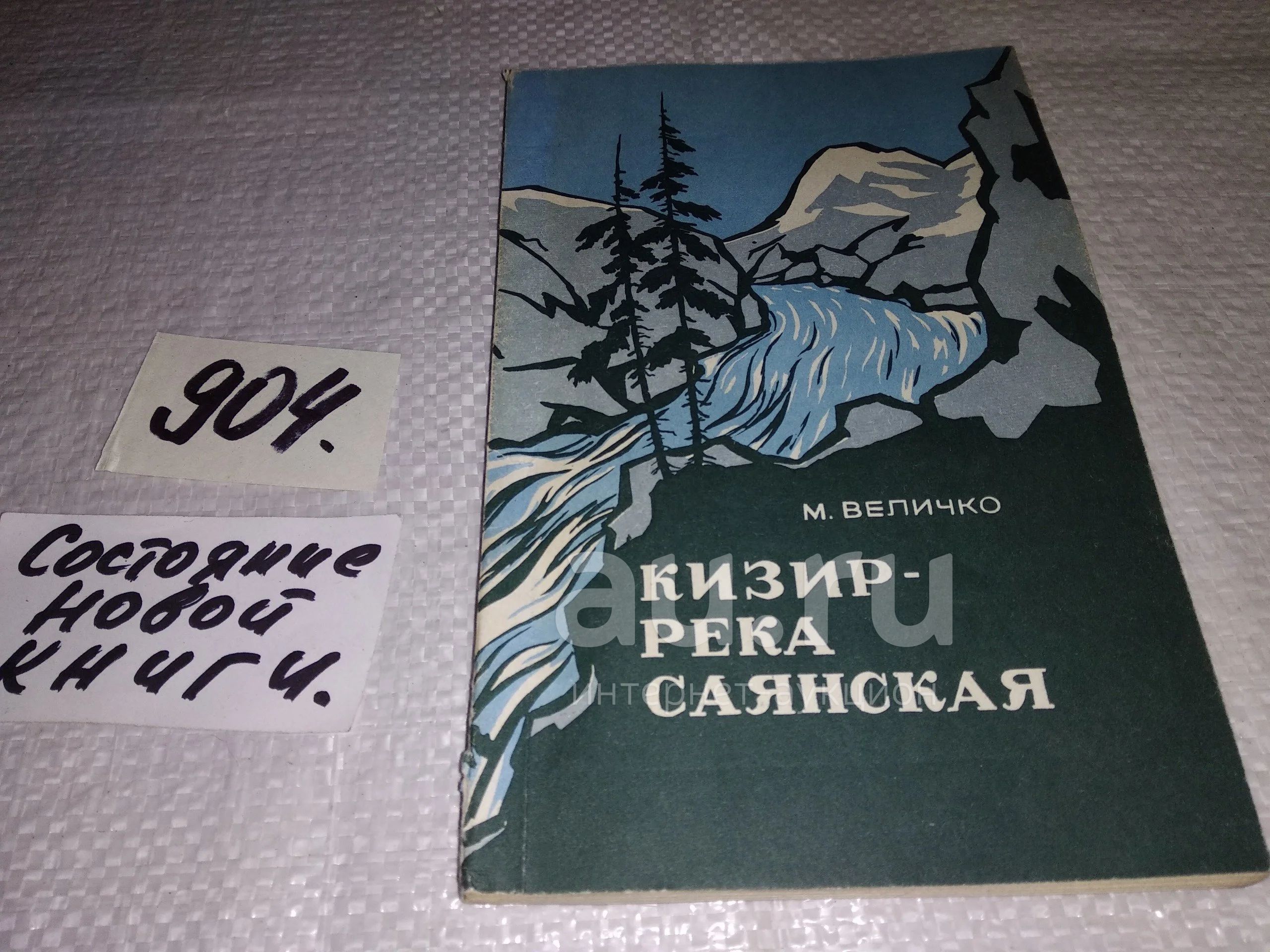 Кизир-река Саянская, Величко М., Путевые заметки о таежном маршруте по ...