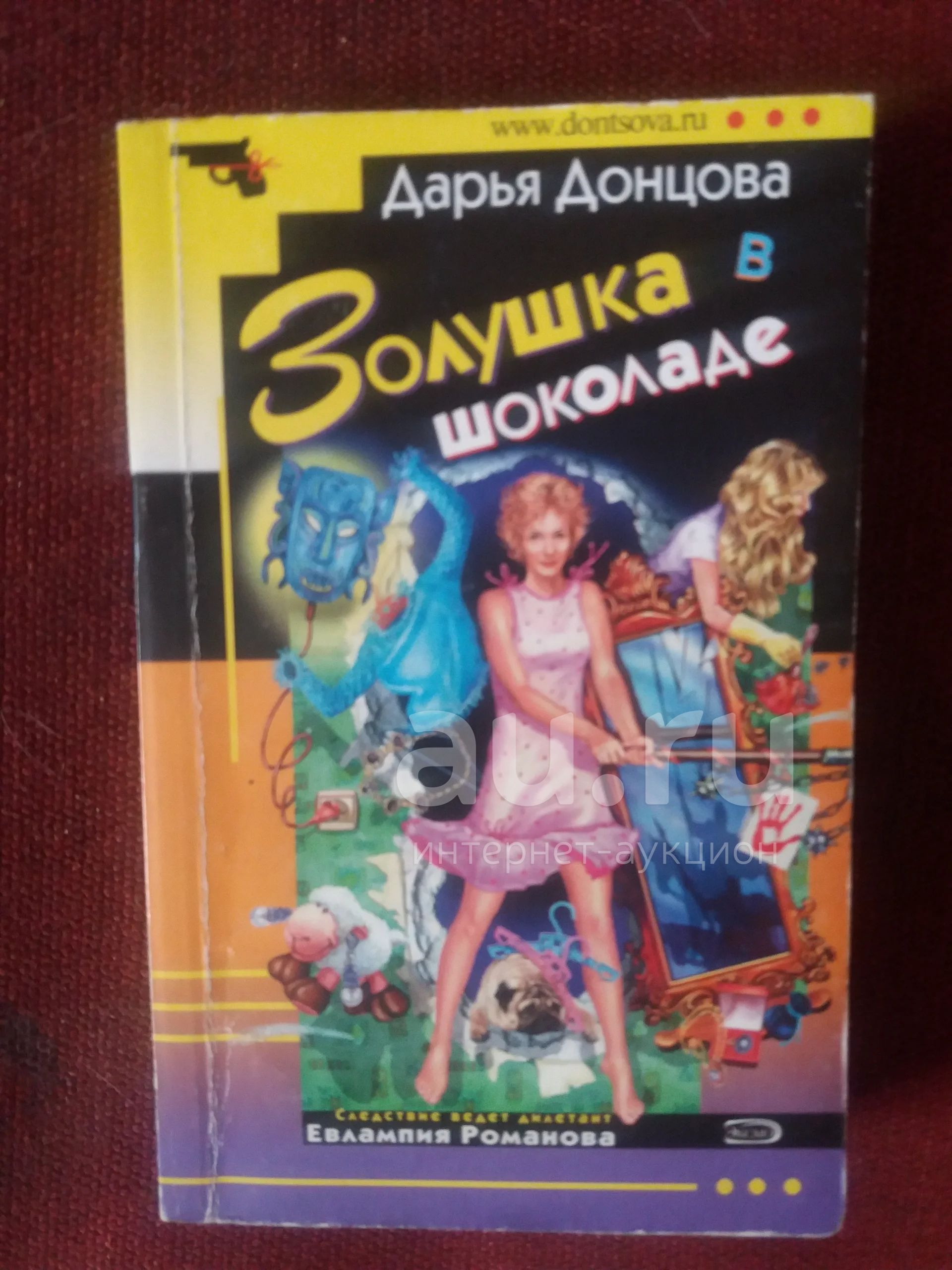 Книга-детектив Д.Донцова Золушка в шоколаде — купить в Красноярске ...