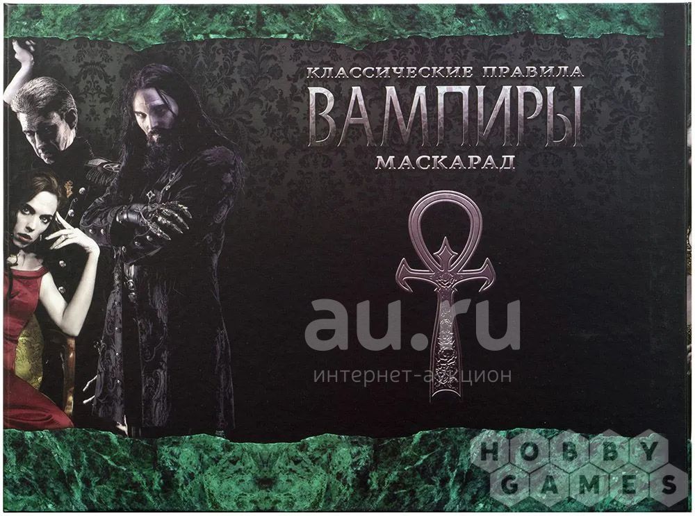 Книги по настольно-ролевой игре Вампиры Маскарад Классические правила ...