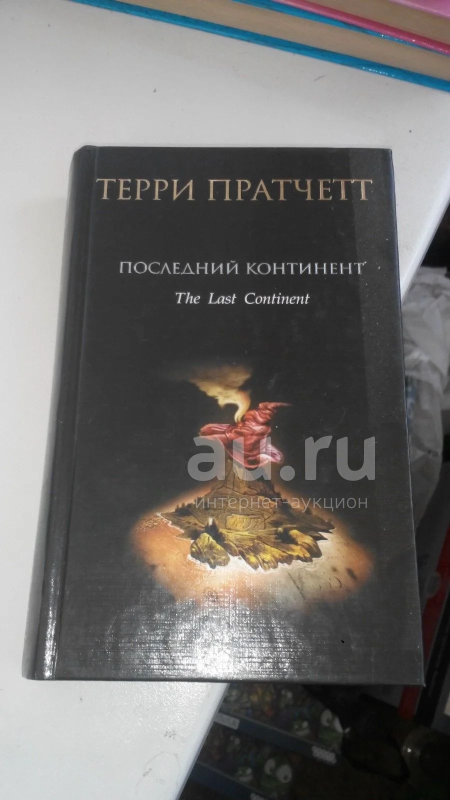Последний континент Терри Пратчетт — купить в Красноярске. Состояние: Б ...