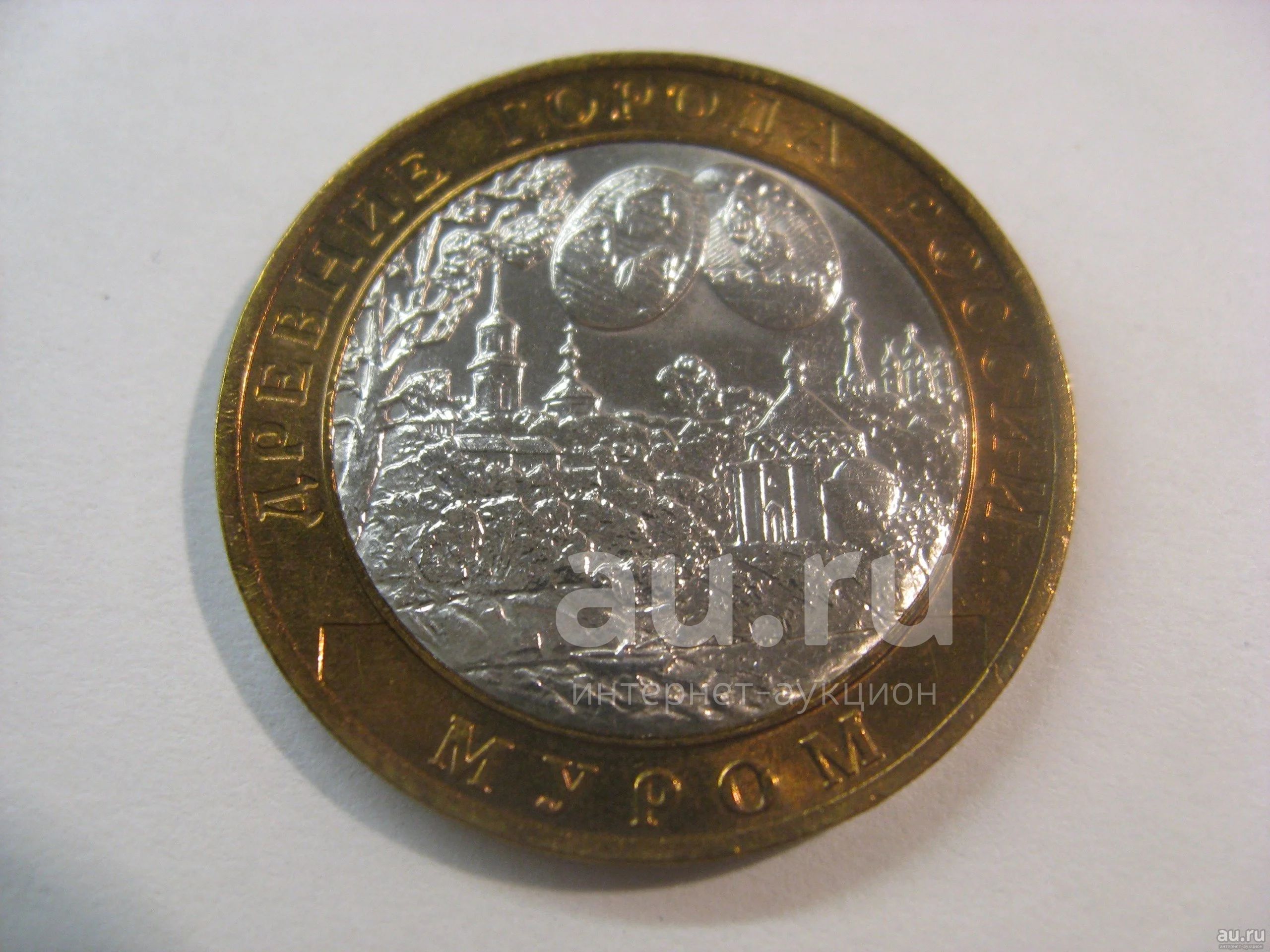 10 рублей 2003 года. Муром (Древние города России). Отличный сохран ...