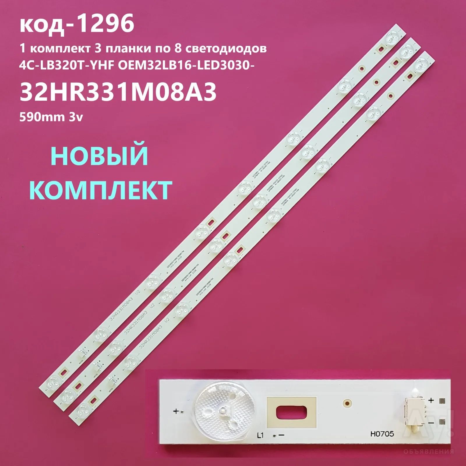 1296-p26 LED String Новый комплект 3 планки по 8-светодиодов 3V 32 ...