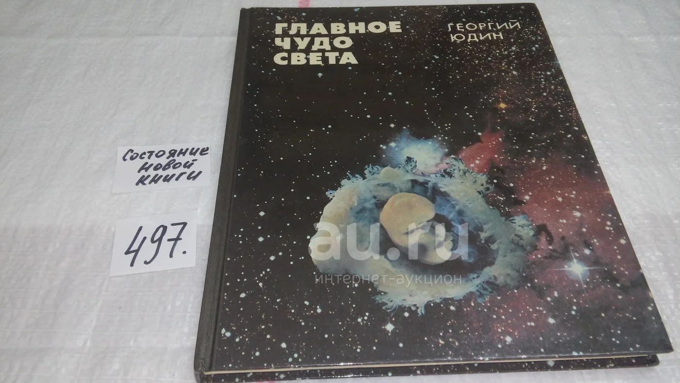 Главное чудо света, Георгий Юдин, Автор книги рассказывает маленьким ...