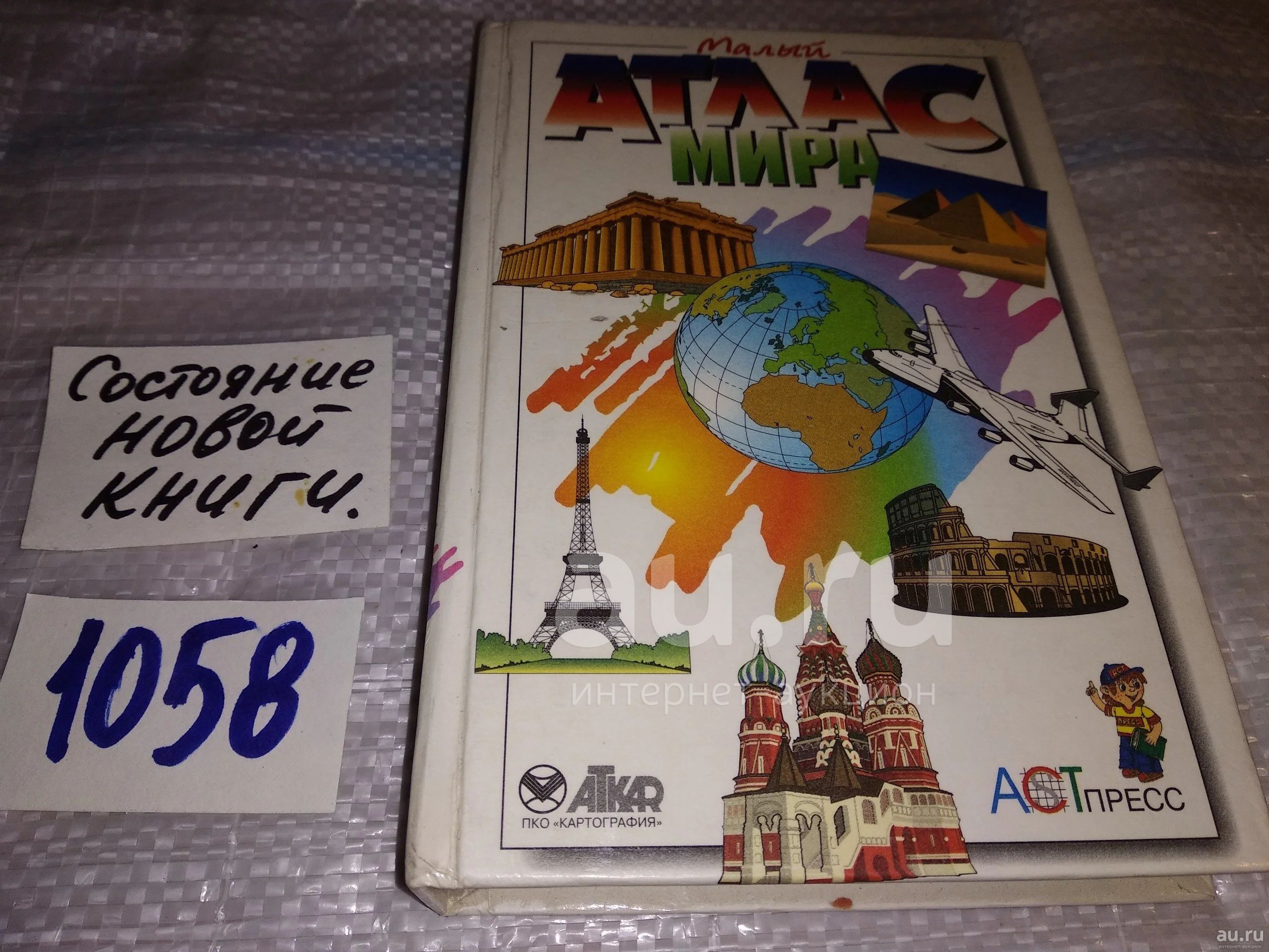 Малый атлас мира, Атлас содержит физические карты континентов и ...