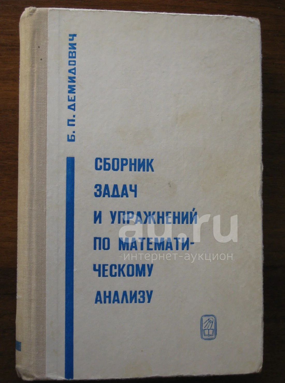 Демидович Б. П. Сборник задач и упражнений по математическому анализу ...