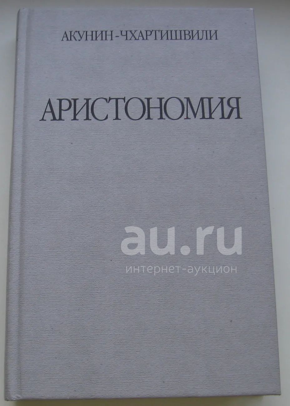 Акунин-Чхартишвили Б. Аристономия — купить в Красноярске. Состояние: Б ...