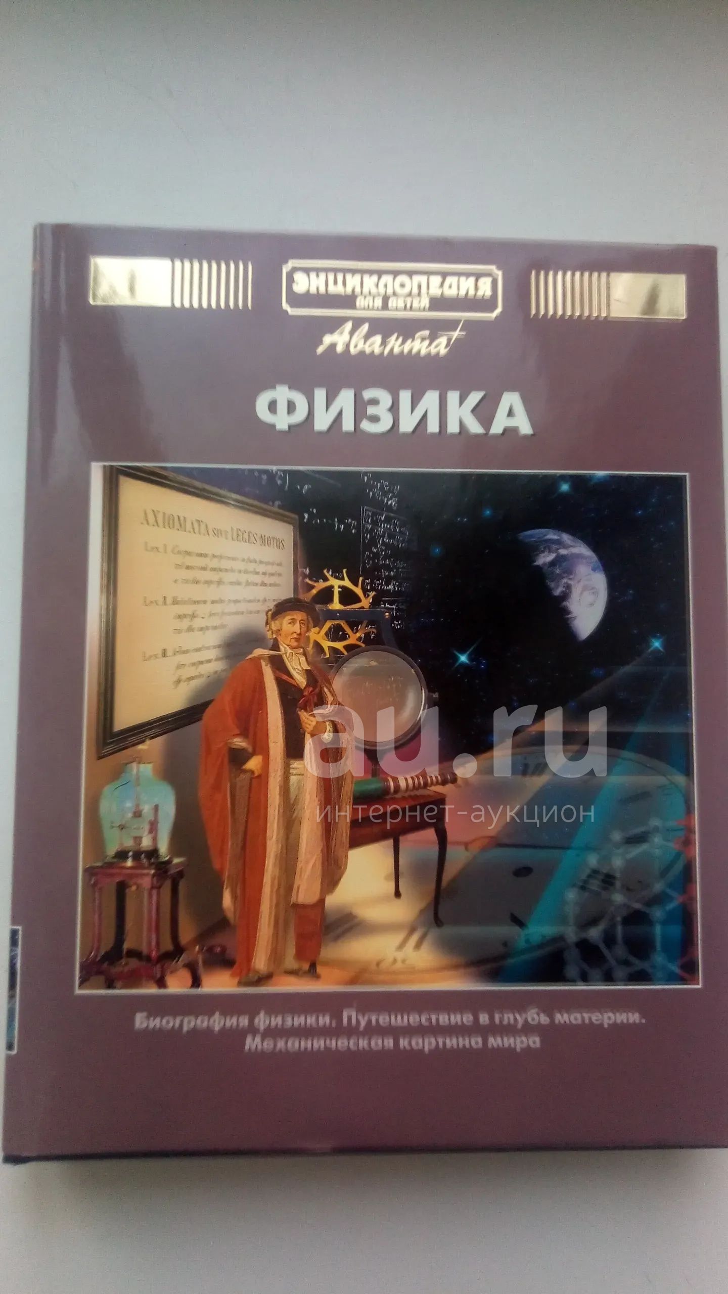 Энциклопедия для детей. Физика. 448 страниц. Аванта — купить в ...