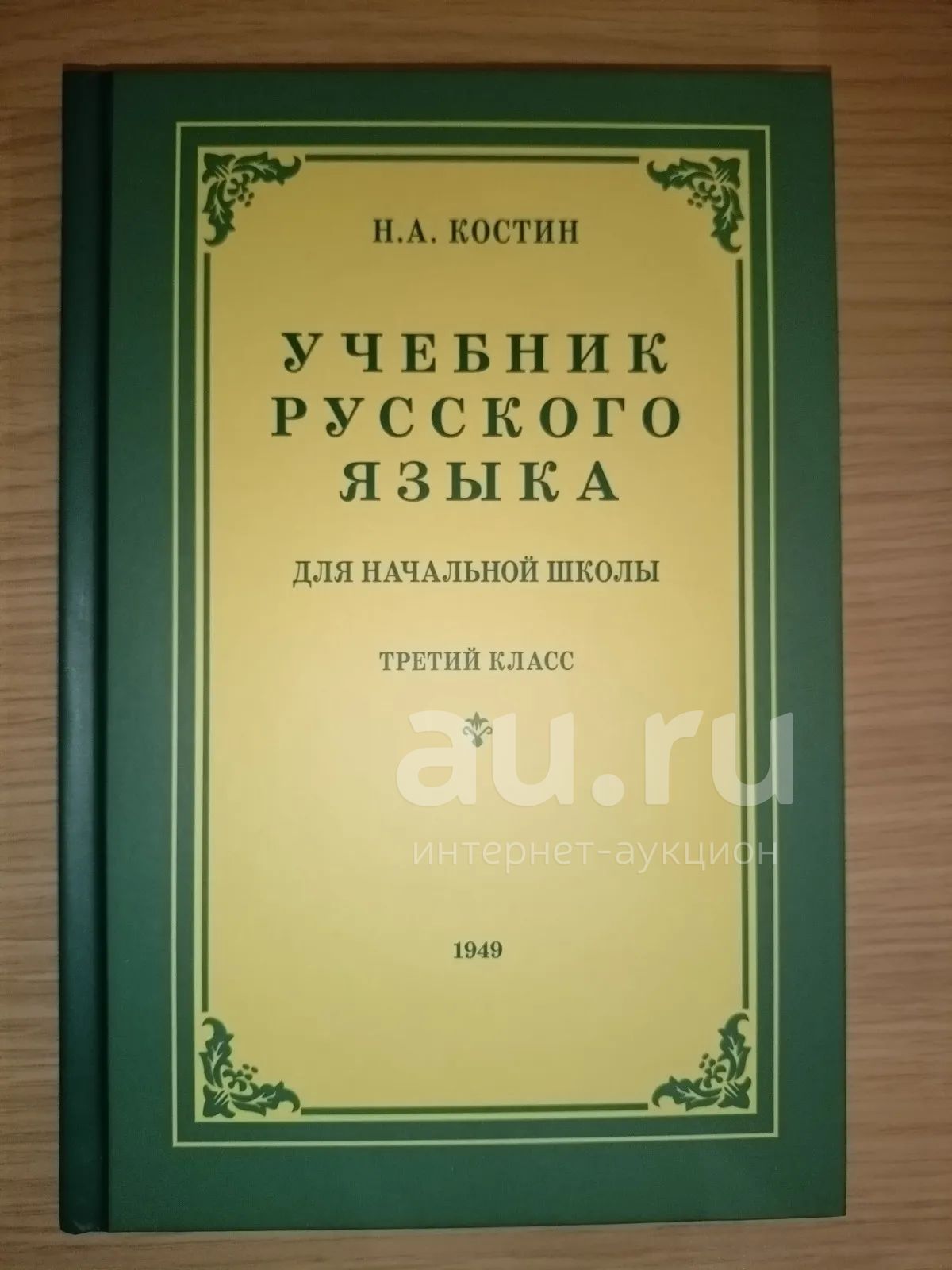 Костин Н.А. Учебник русского языка (СССР) — купить в Красноярске ...