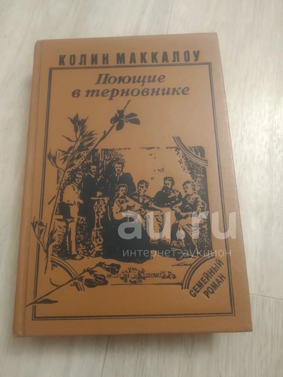 Поющие в терновнике — купить в Красноярске. Состояние: Б/у ...