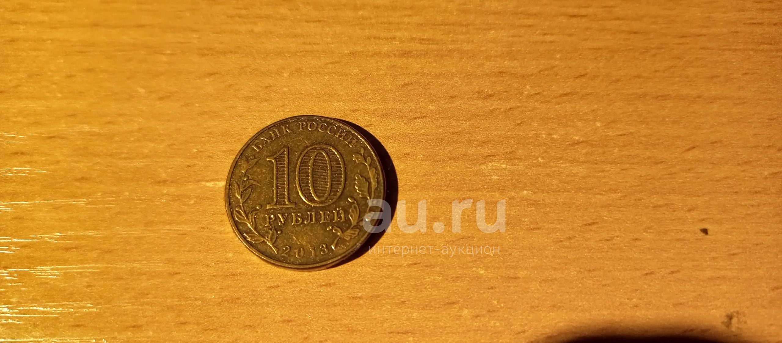 10 рублей 2013 г Конституция — купить в Шарыпово. Состояние: III ...
