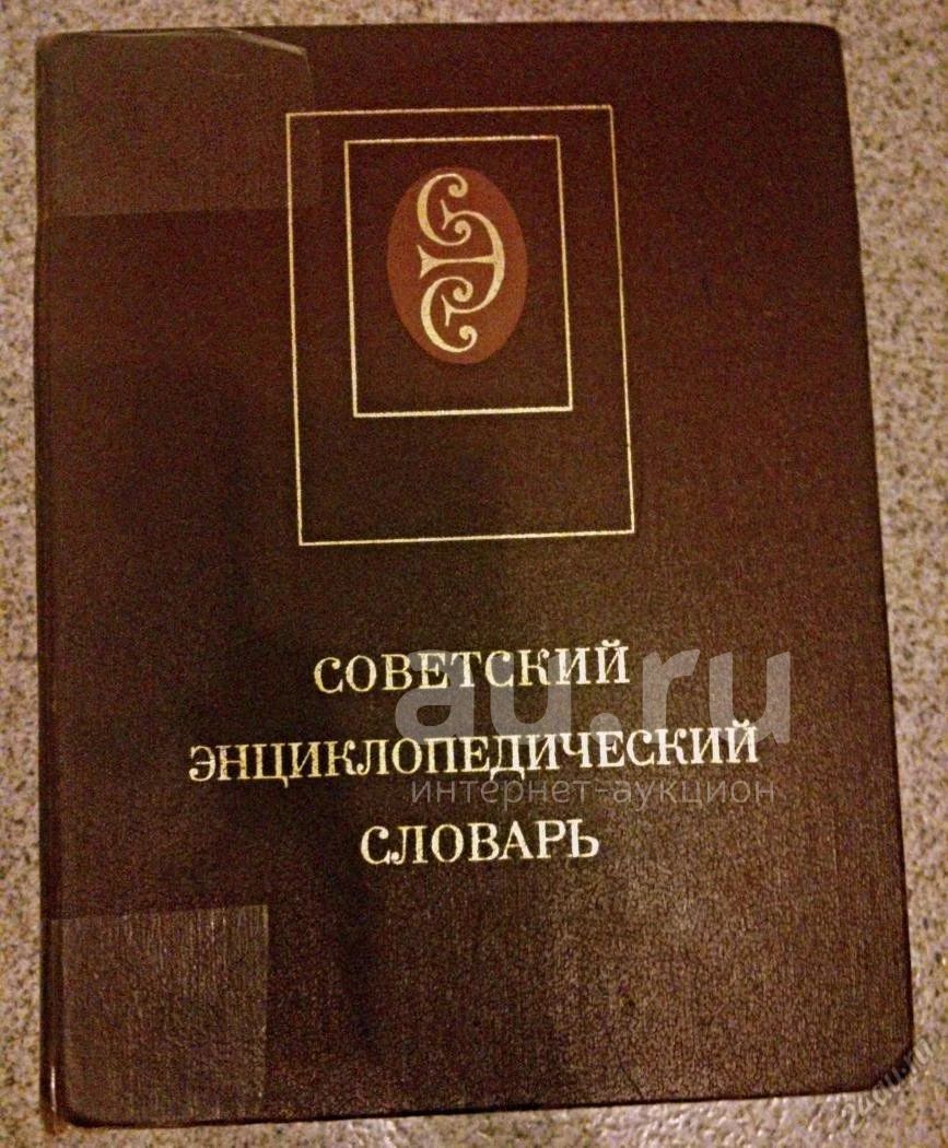 Советский энциклопедический словарь 1990г — купить в Красноярске ...