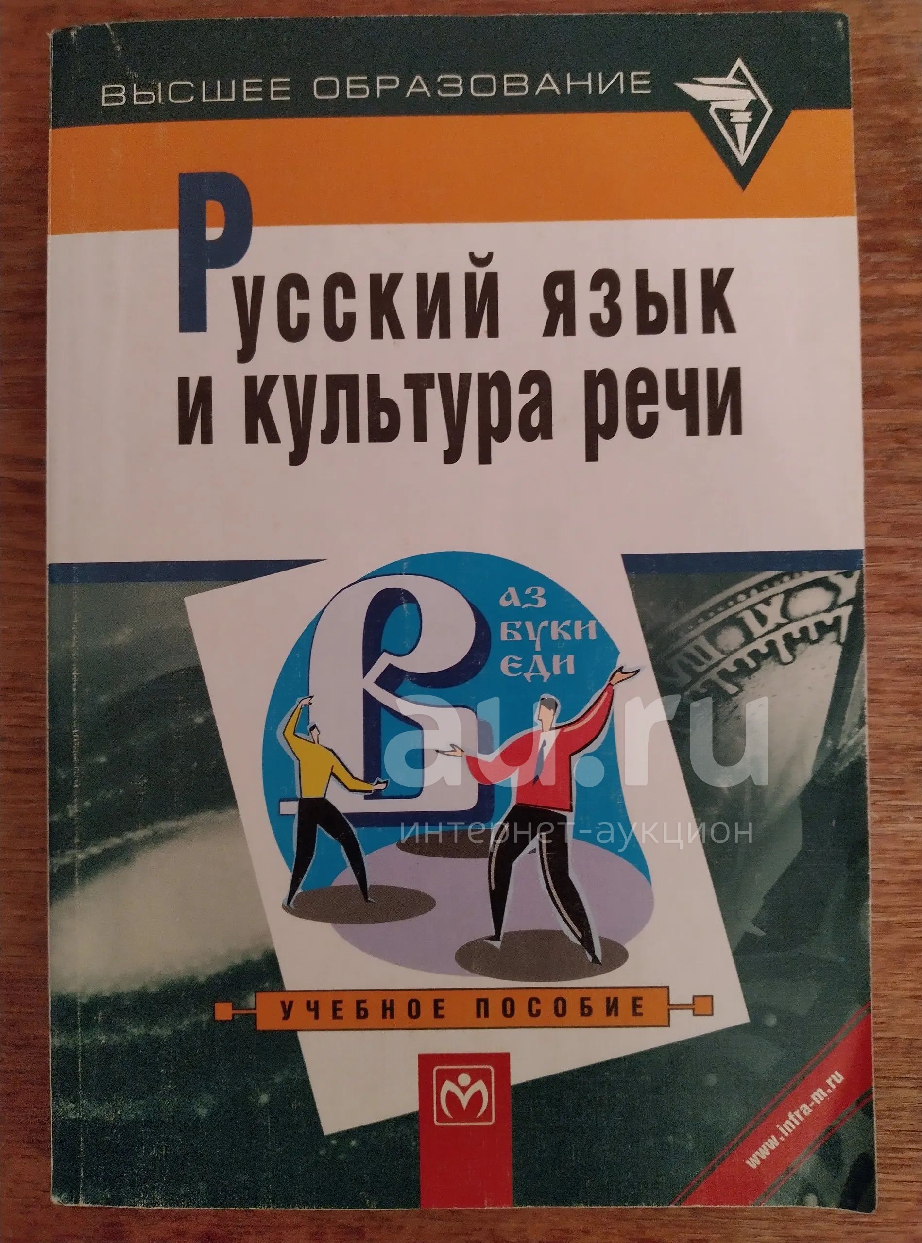Русский язык и культура речи — купить в Красноярске. Состояние: Б/у ...