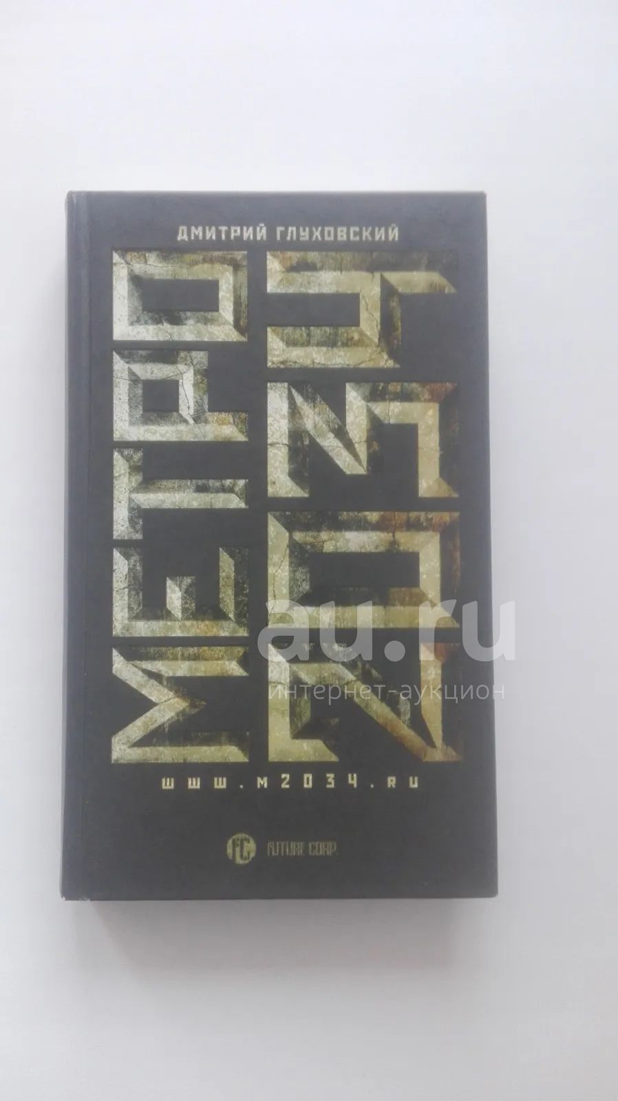 Дмитрий Глуховский "Метро 2034" — купить в Красноярске. Состояние: Б/у ...