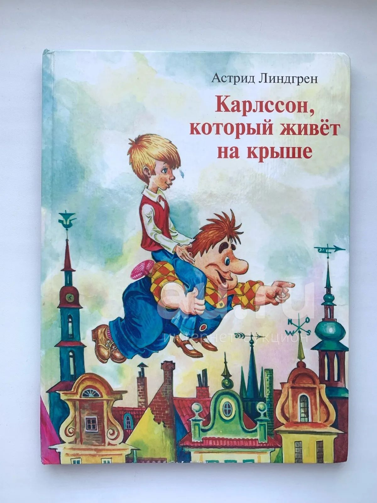 Карлсон который живет на крыше — купить в Красноярске Состояние Б у