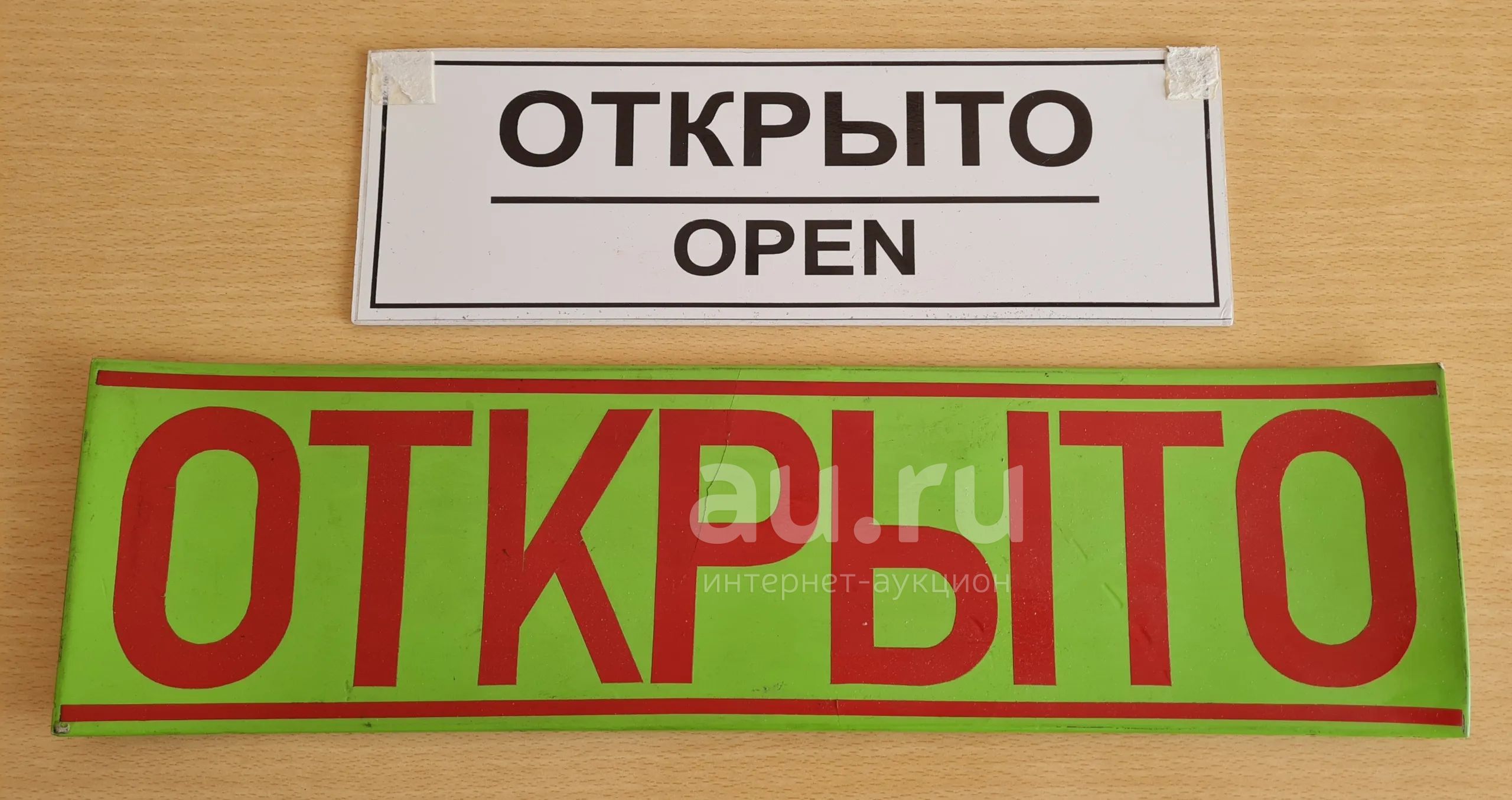 Табличка ОТКРыТО/ЗАКРыТО — купить в Красноярске. Другое (бизнес) на ...