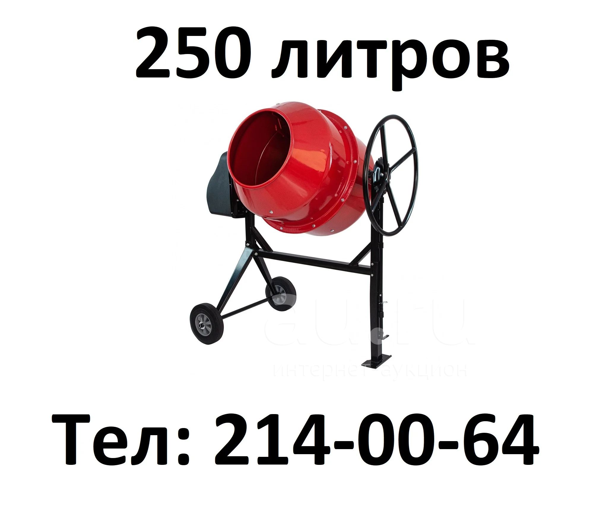 Бетоносмеситель, бетономешалка MTX СМ-250К, 250 л, мощность 1900 Вт ...
