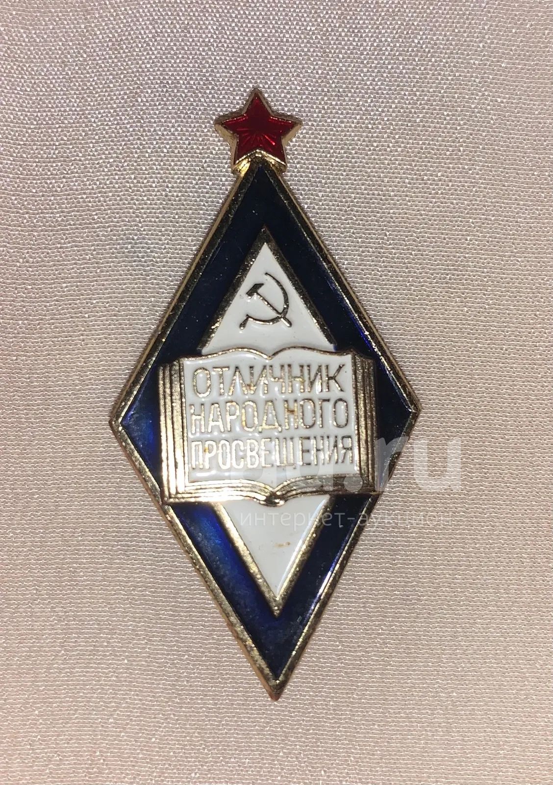 Знак Отличник народного просвещения РСФСР — купить в Красноярске ...
