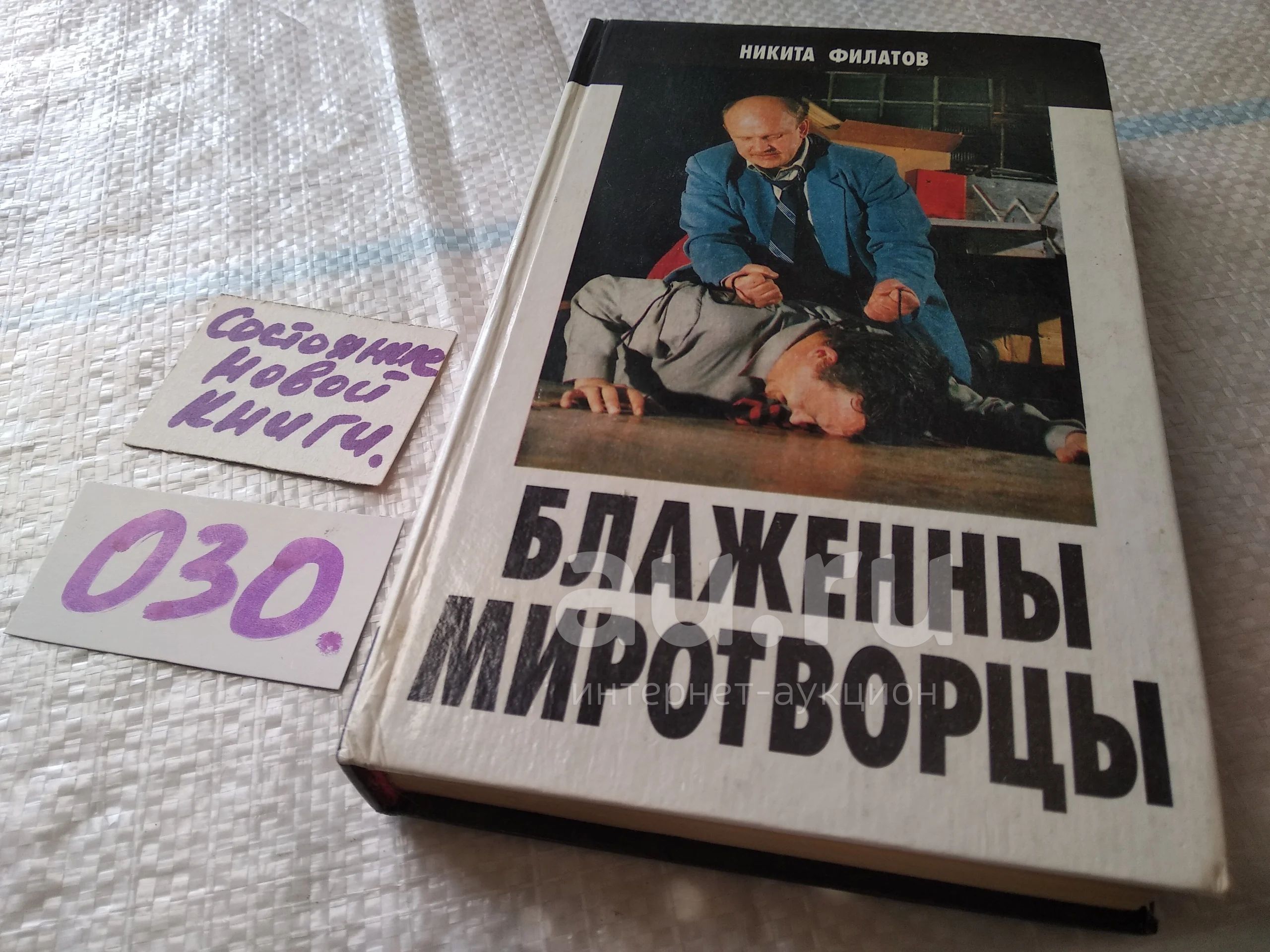 Филатов Никита. Блаженны миротворцы, В книгу вошли повести: Оптический ...