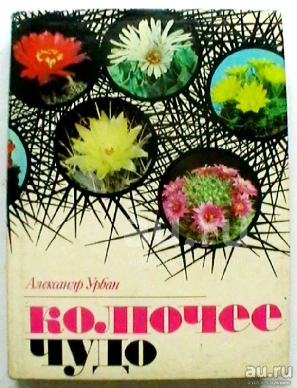 Александр Урбан "Колючее чудо" Книга о кактусах - издание 1981 года ...