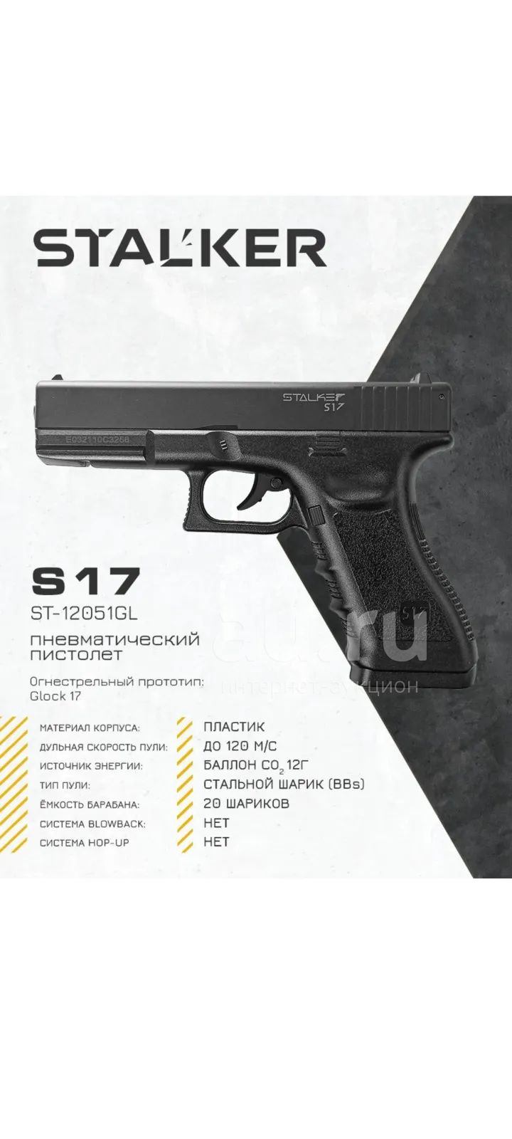 Пневматический пистолет Stalker S17 (Glock 17) — купить в Красноярске ...