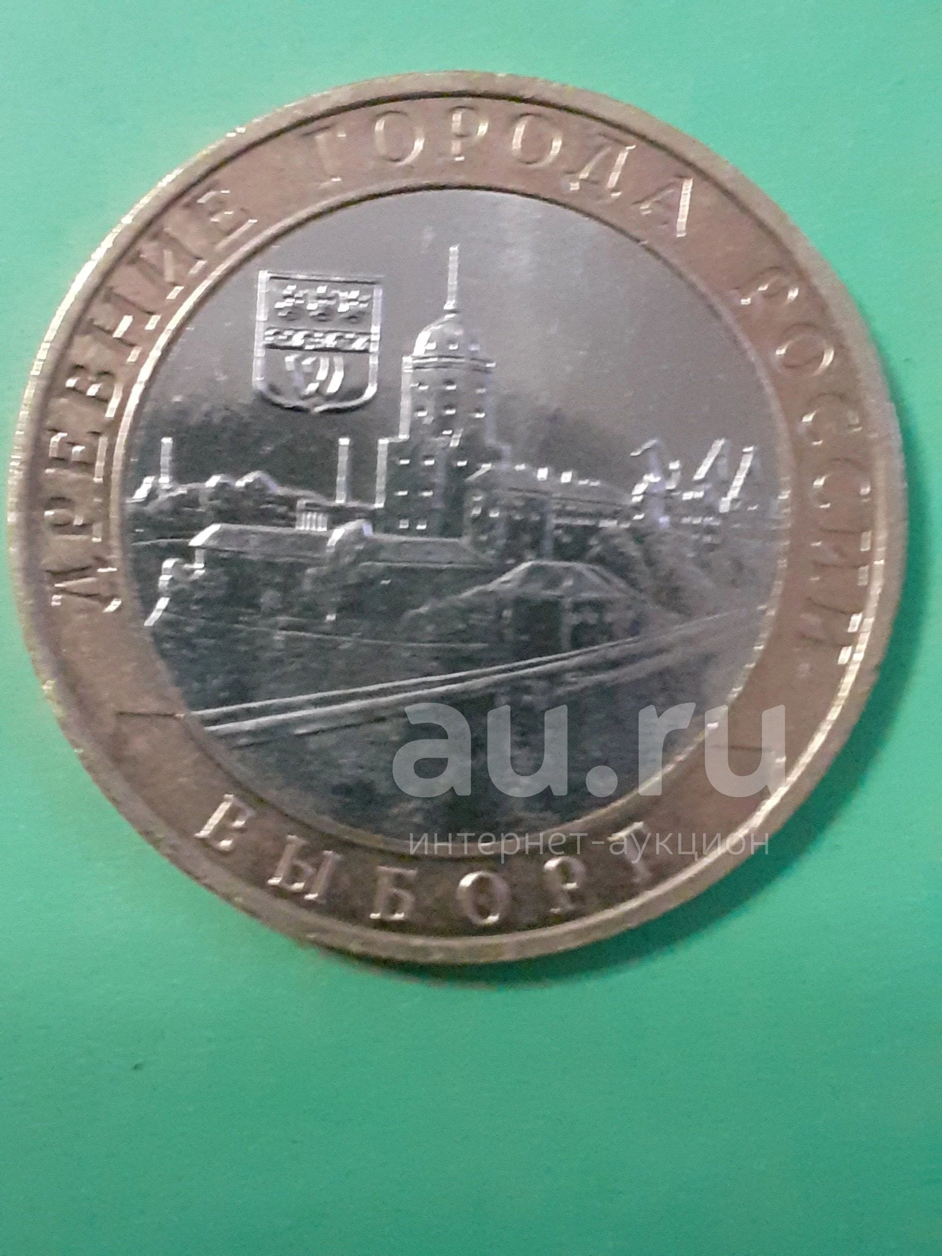 10 рублей 2009 год выборг ммд — купить в Красноярске. Россия после 1991 ...